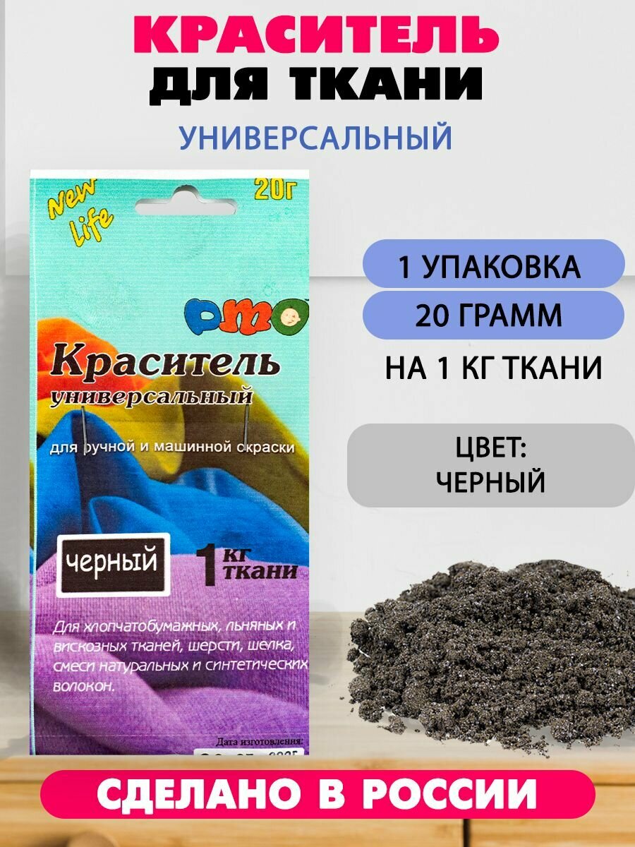 Краситель для ткани концентрированный 20 г (черный)