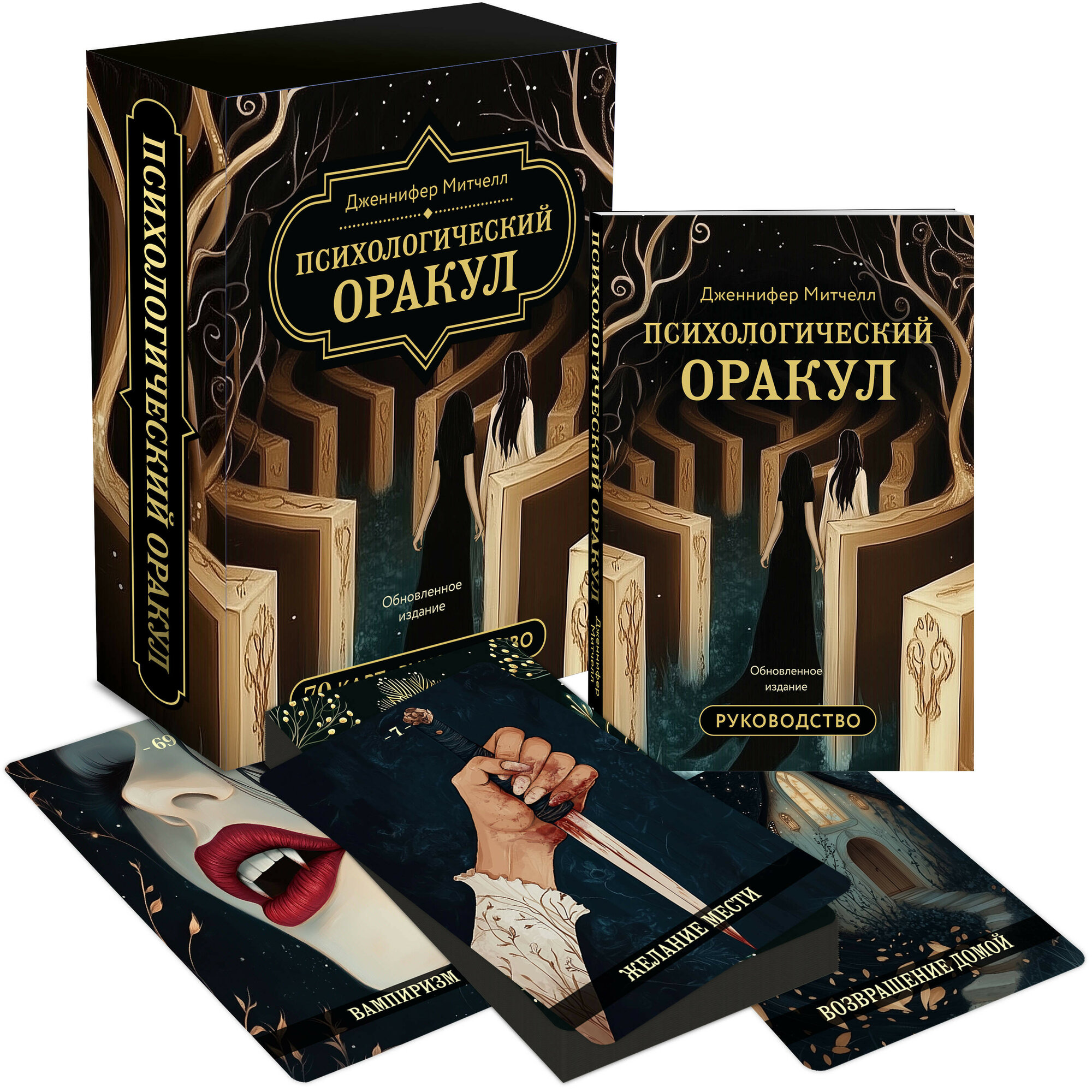 Психологический Оракул: Обновленное издание (70 метафорических карт и руководство)