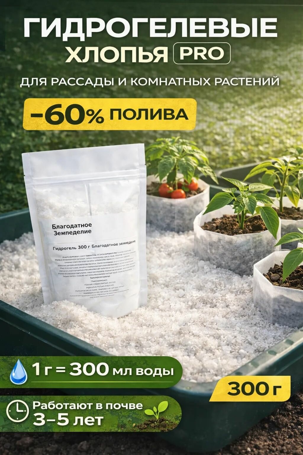 Гидрогель - хлопья для растений 300 г