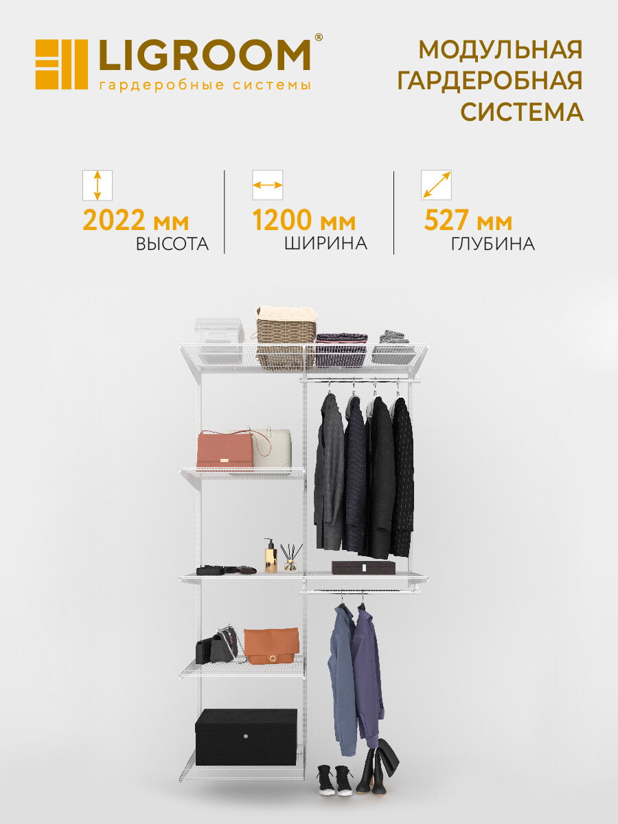 Гардеробная система LIGROOM в прихожую №2, 1200х527х2022 мм, Белая