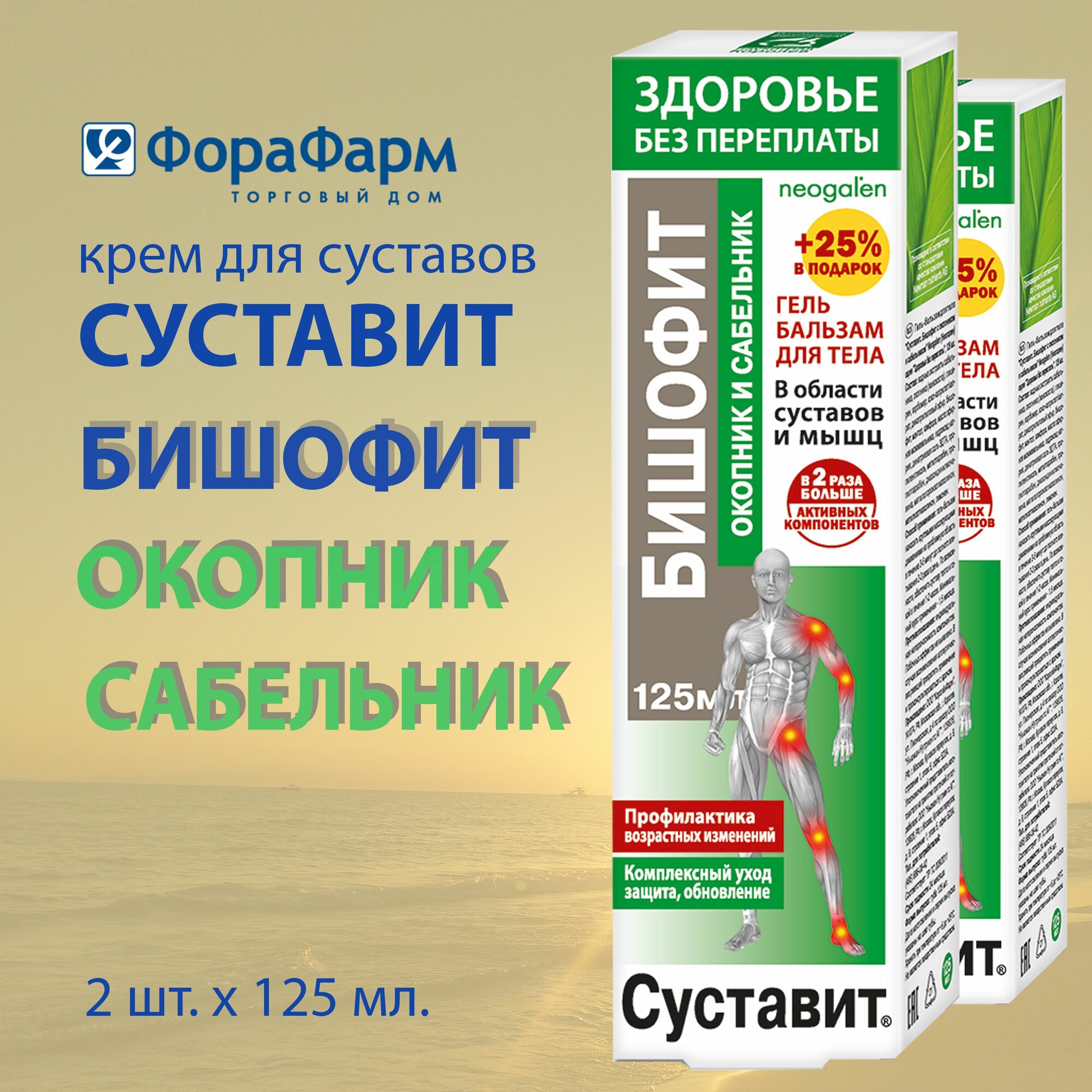 Гель-бальзам для суставов Здоровье без переплаты Суставит с бишофитом, окопником и сабельником 125 мл. КоролёвФарм. Набор 2 штуки.