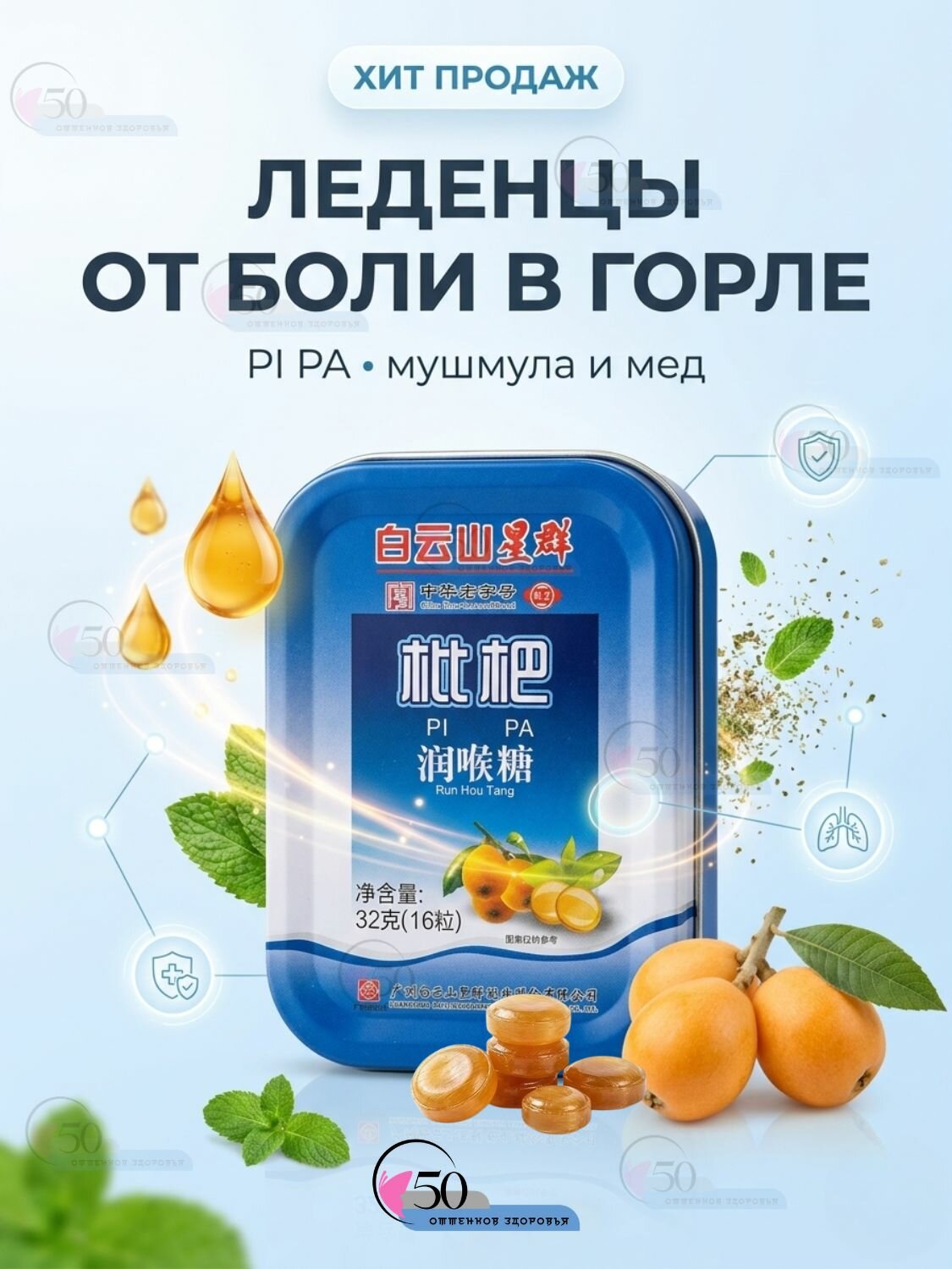 Леденцы от боли в горле PI PA с мушмулой, медом и травами, китайские пастилки от кашля и першения, освежают дыхание, 16 шт, 32 г