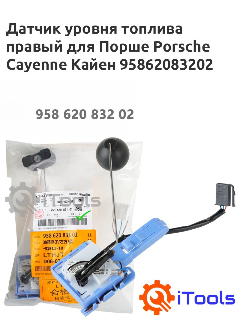 Датчик уровня топлива правый для Порше Porsche Cayenne Кайен 95862083202
