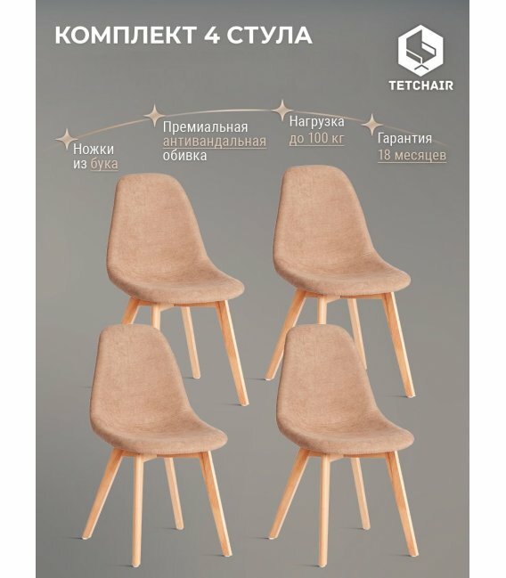 Стул Синди Софт/Cindy Soft (мод. C1021F1-1) фактурный велюр/дерево бук, 55х48х83см, бежевый/натуральный (Комплект из 4 шт.)