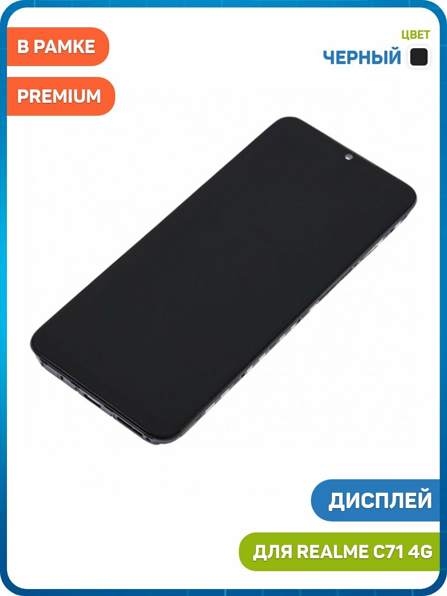 Дисплей для Realme C71 4G (в сборе с тачскрином) в рамке, черный, AAA