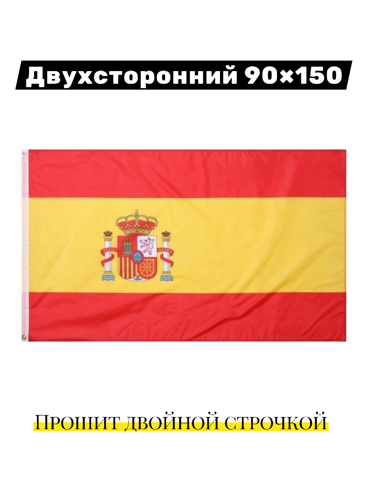 Флаг Испании полиэстер, 150x90 см, крепления-люверсы, для улицы и помещений