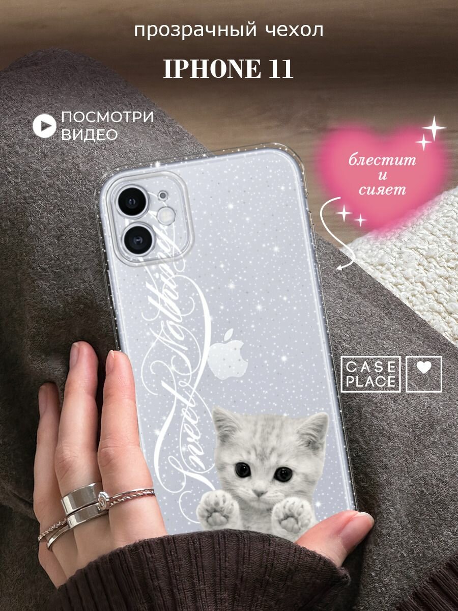 Чехол на Apple iPhone 11 (Айфон 11) с блестками и принтом Милый котенок с лапками