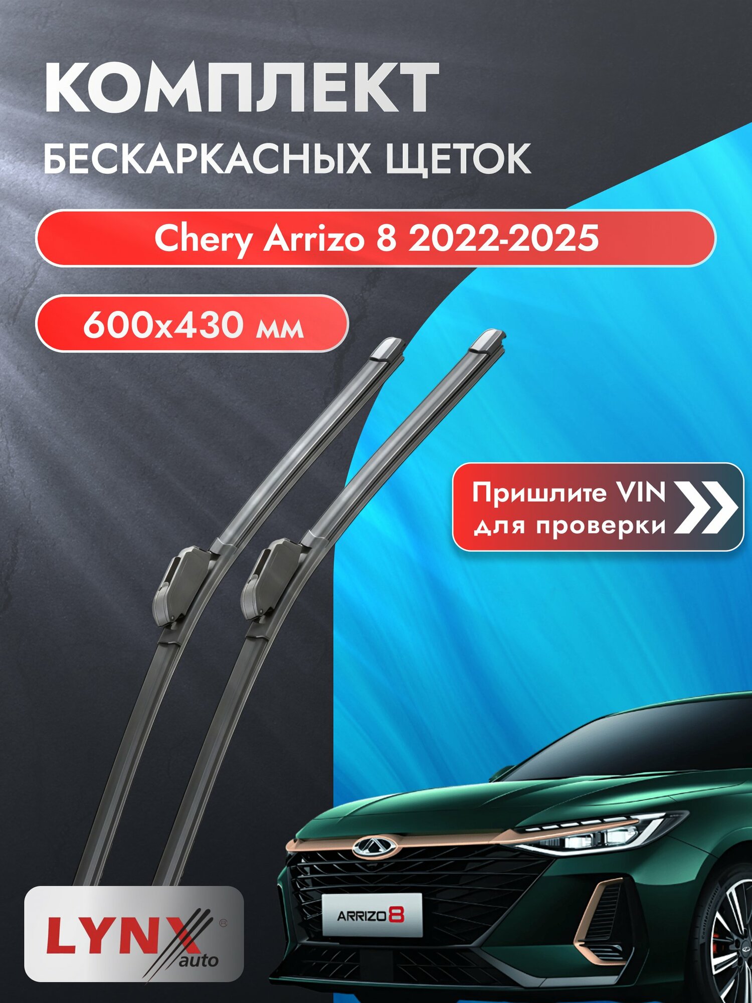 Дворники бескаркасные на Chery Arrizo 8 2022-2025, Комплект щёток 600x430мм (ХF600+ХF430). Чери Арризо 8