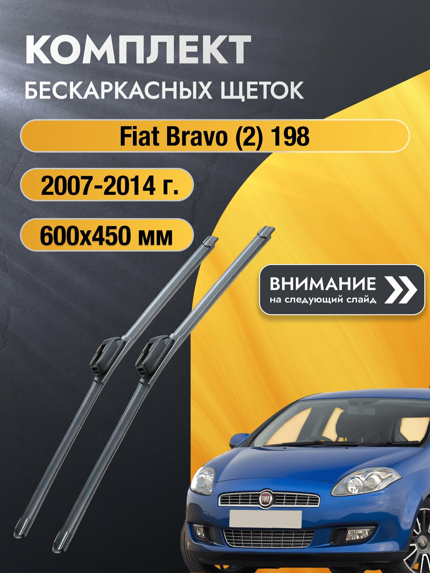 Дворники бескаркасные на Fiat Bravo (2) 198 2007-2014, Комплект щёток 600x450мм (SW2024+SW2018). Фиат Браво