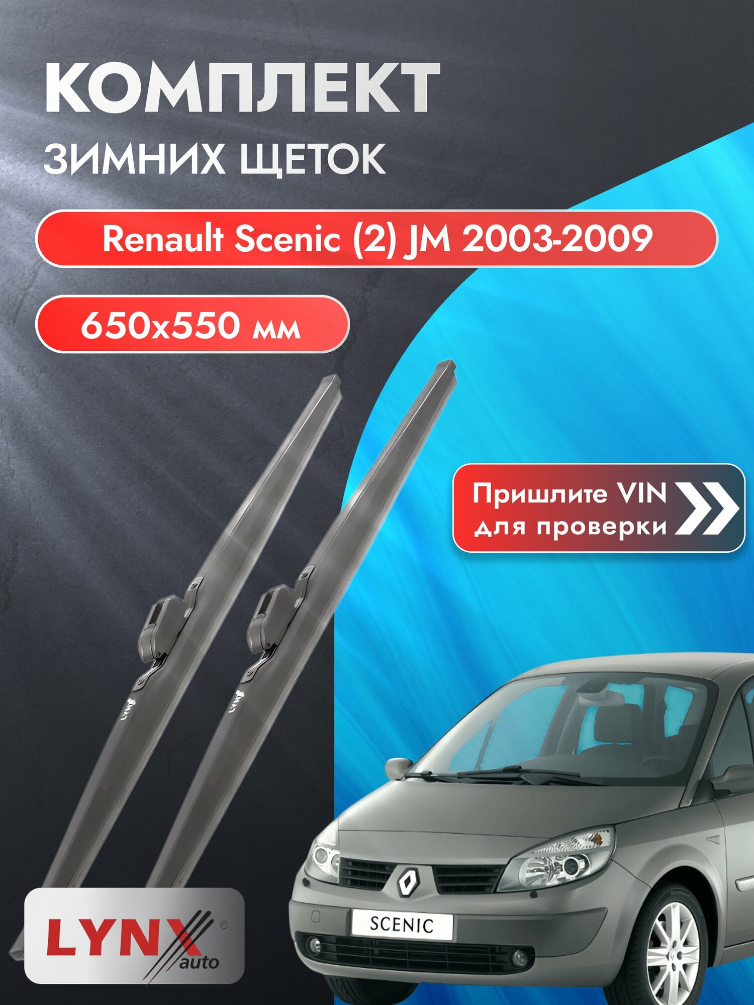 Дворники зимние на Renault Scenic (2) JM 2003-2009, Комплект щёток 650x550мм (LW650+LW550). Рено Сценик