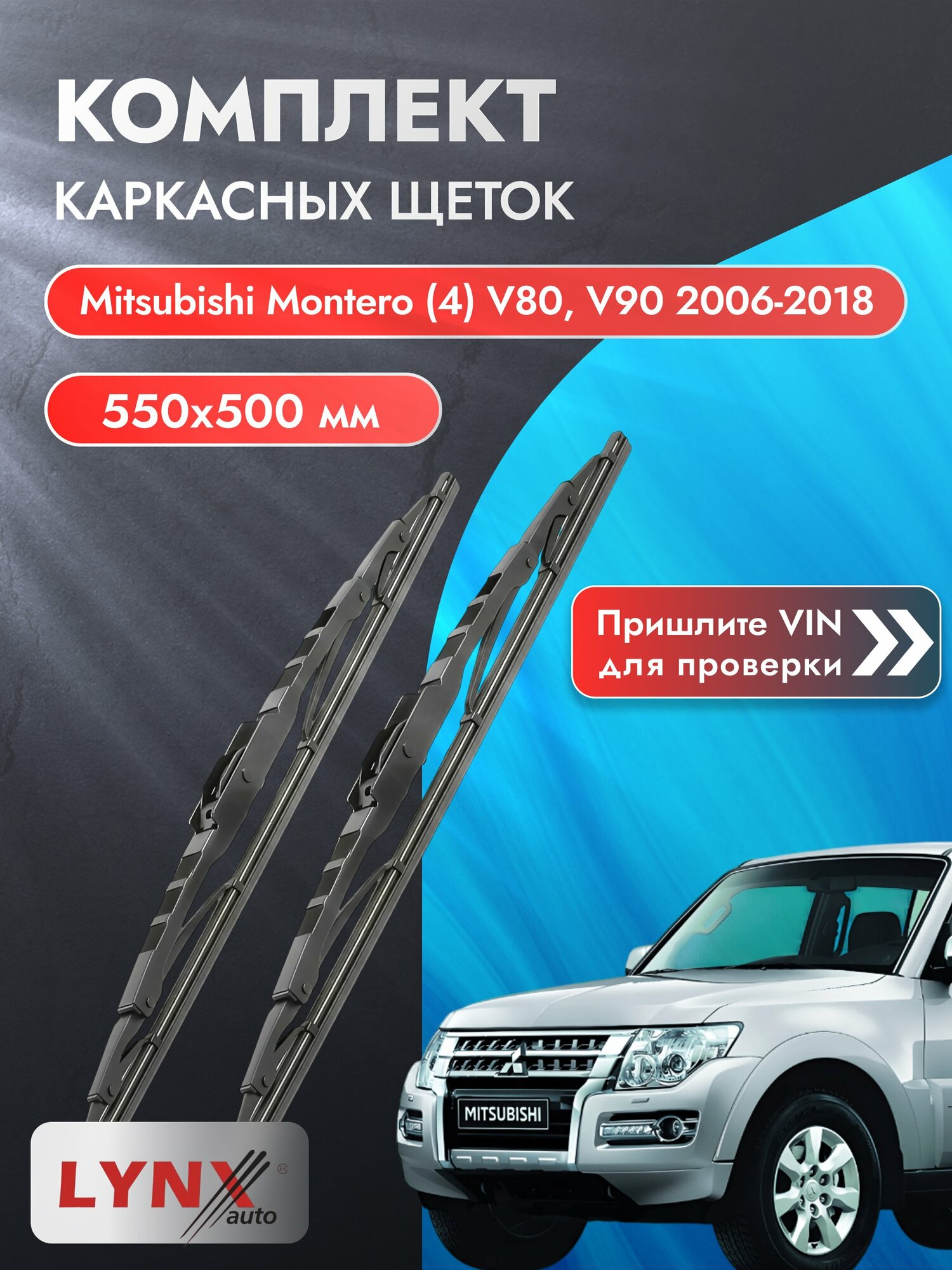 Дворники каркасные на Mitsubishi Montero (4) V80, V90 2006-2018, Комплект щёток 550x500мм (550L+500L). Мицубиси Монтеро