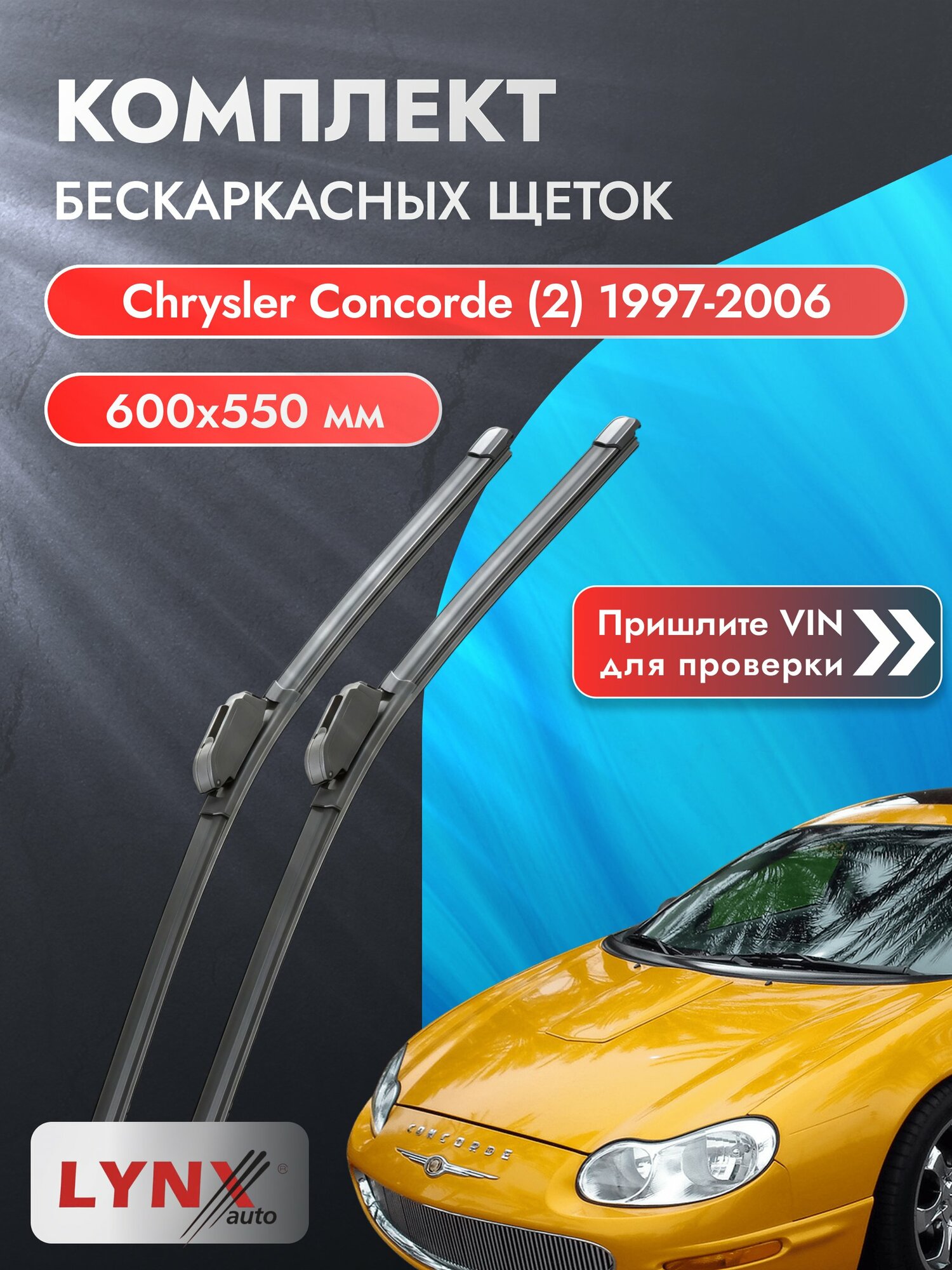 Дворники бескаркасные на Chrysler Concorde (2) 1997-2006, Комплект щёток 600x550мм (ХF600+ХF550). Крайслер Конкорд