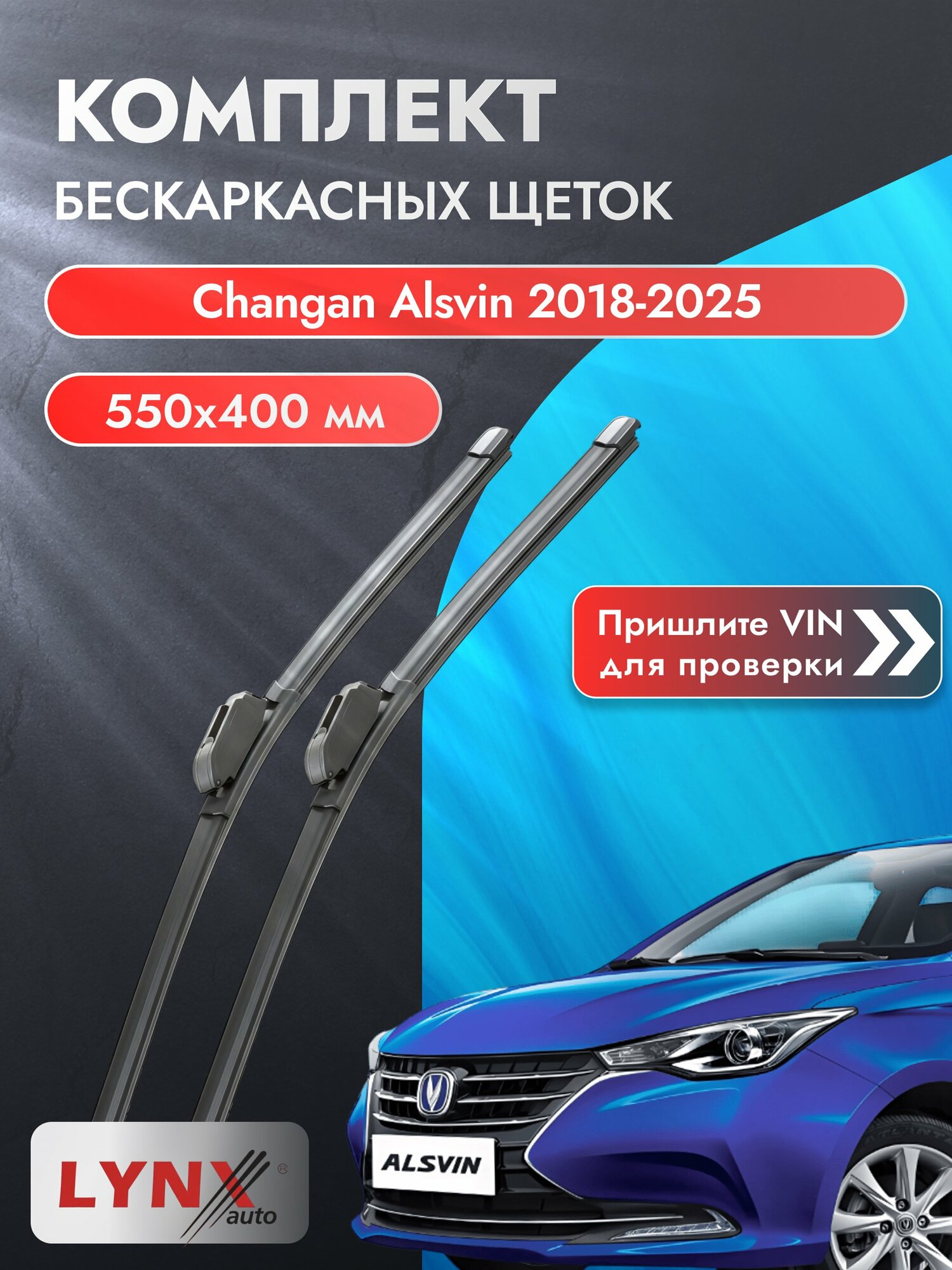 Дворники бескаркасные на Changan Alsvin 2018-2025, Комплект щёток 550x400мм (ХF550+ХF400). Чанган Алсвин