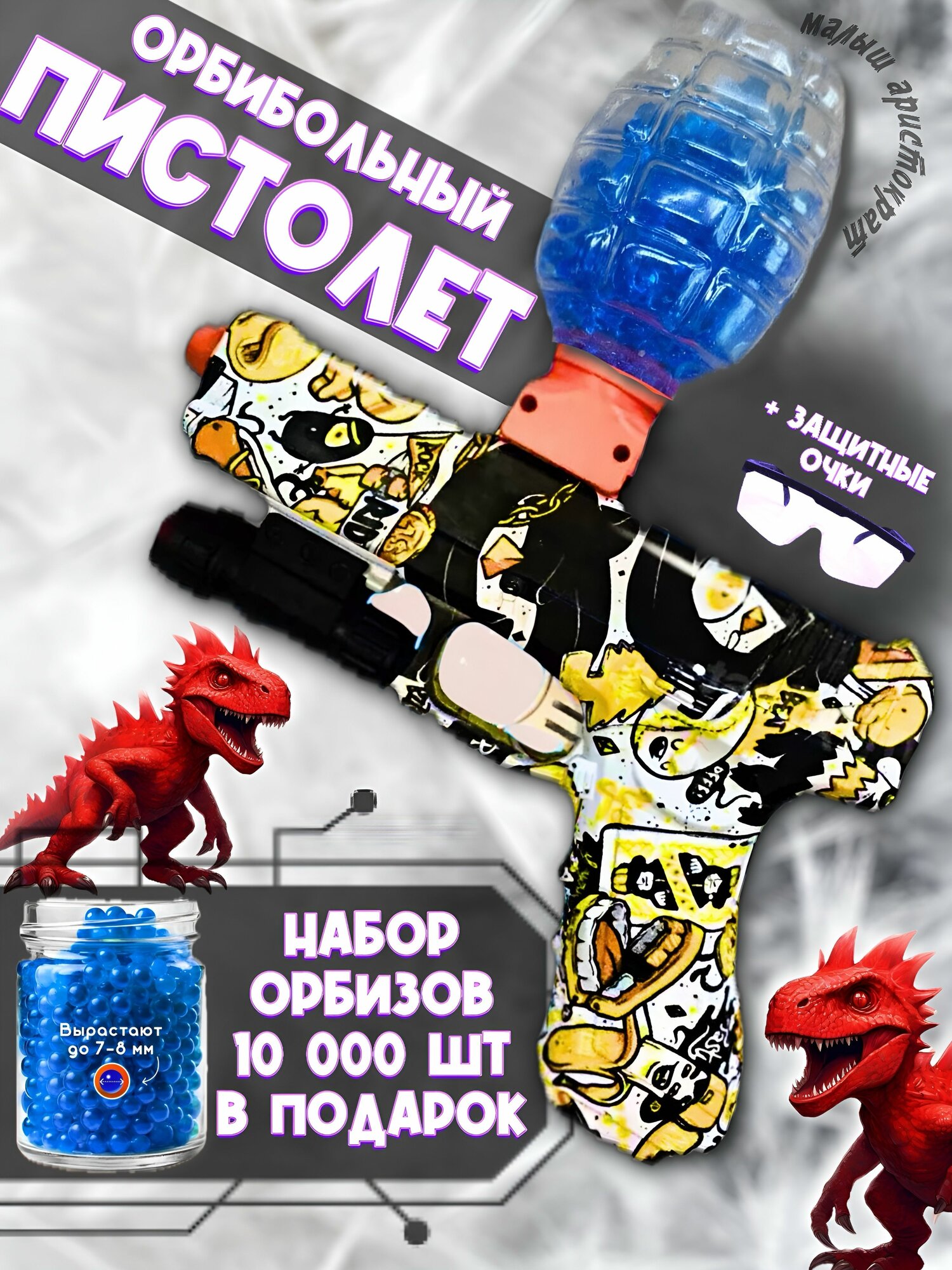 Пистолет с орбизами автоматический, игрушечное оружие с пульками, Желтое чудо