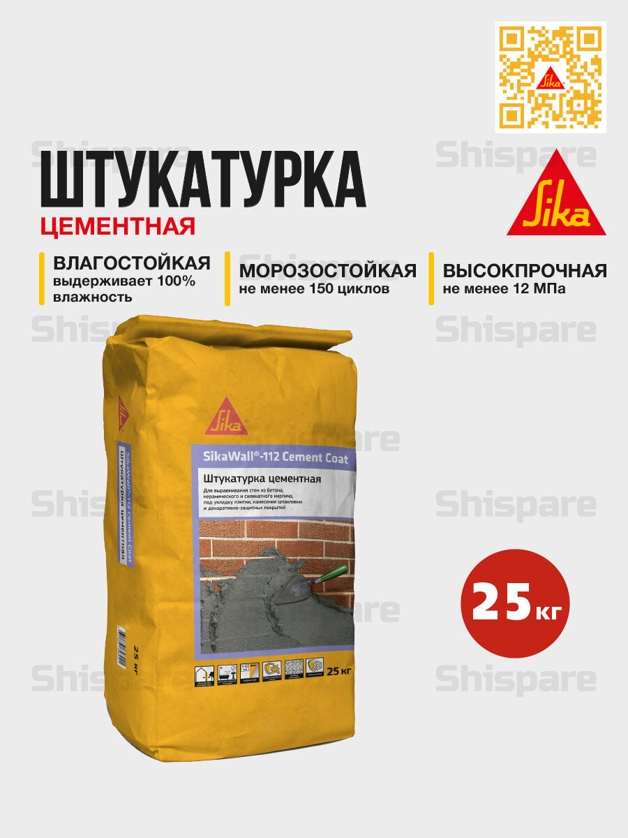 SikaWall®-112 Cement Coat мешок 25 кг