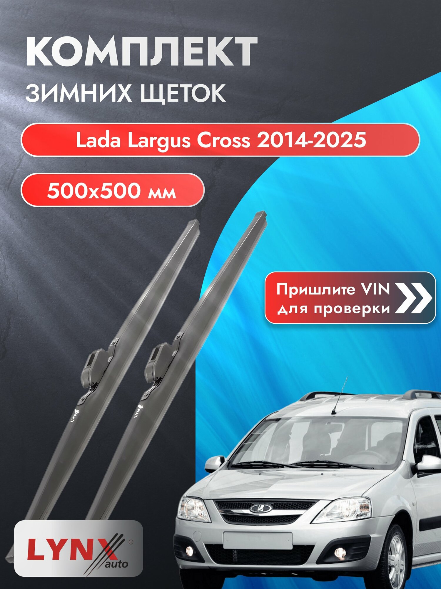 Дворники зимние на Lada Largus Cross 2014-2025, Комплект щёток 500x500мм (LW500+LW500). Лада Ларгус Кросс