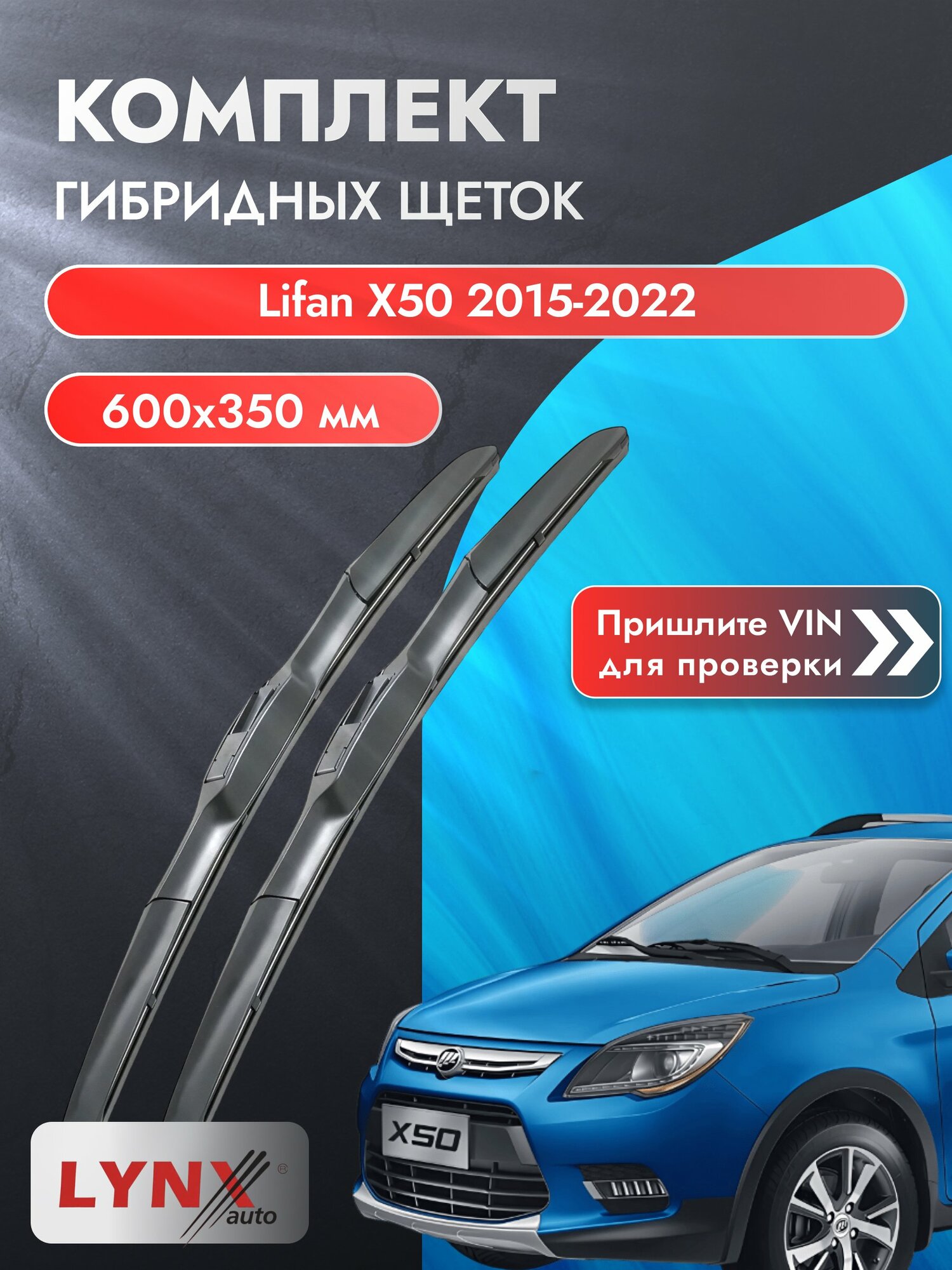 Дворники автомобильные гибридные на Lifan X50 2015-2022, Комплект щёток 600x350мм (LХ600+LХ350). Лифан Х50