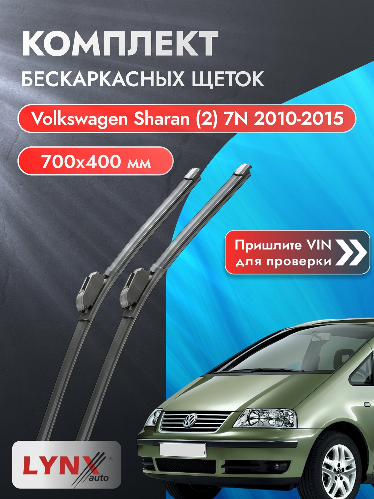 Дворники бескаркасные на Volkswagen Sharan (2) 7N 2010-2015, Комплект щёток 700x400мм (ХF700+ХF400). Фольксваген Шаран