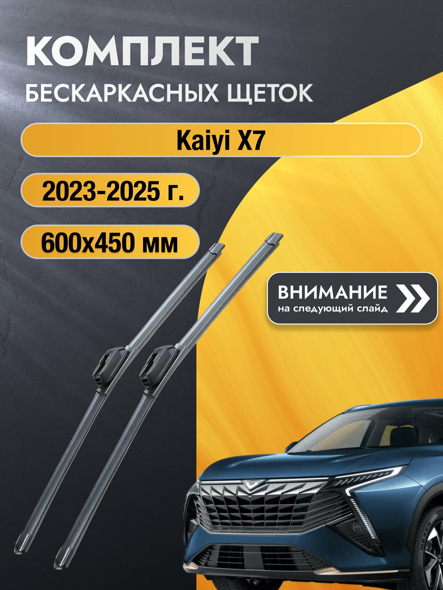 Дворники автомобильные бескаркасные на Kaiyi X7 2023-2025, Комплект щёток 600x450мм (SW2024+SW2018). Каи Х7