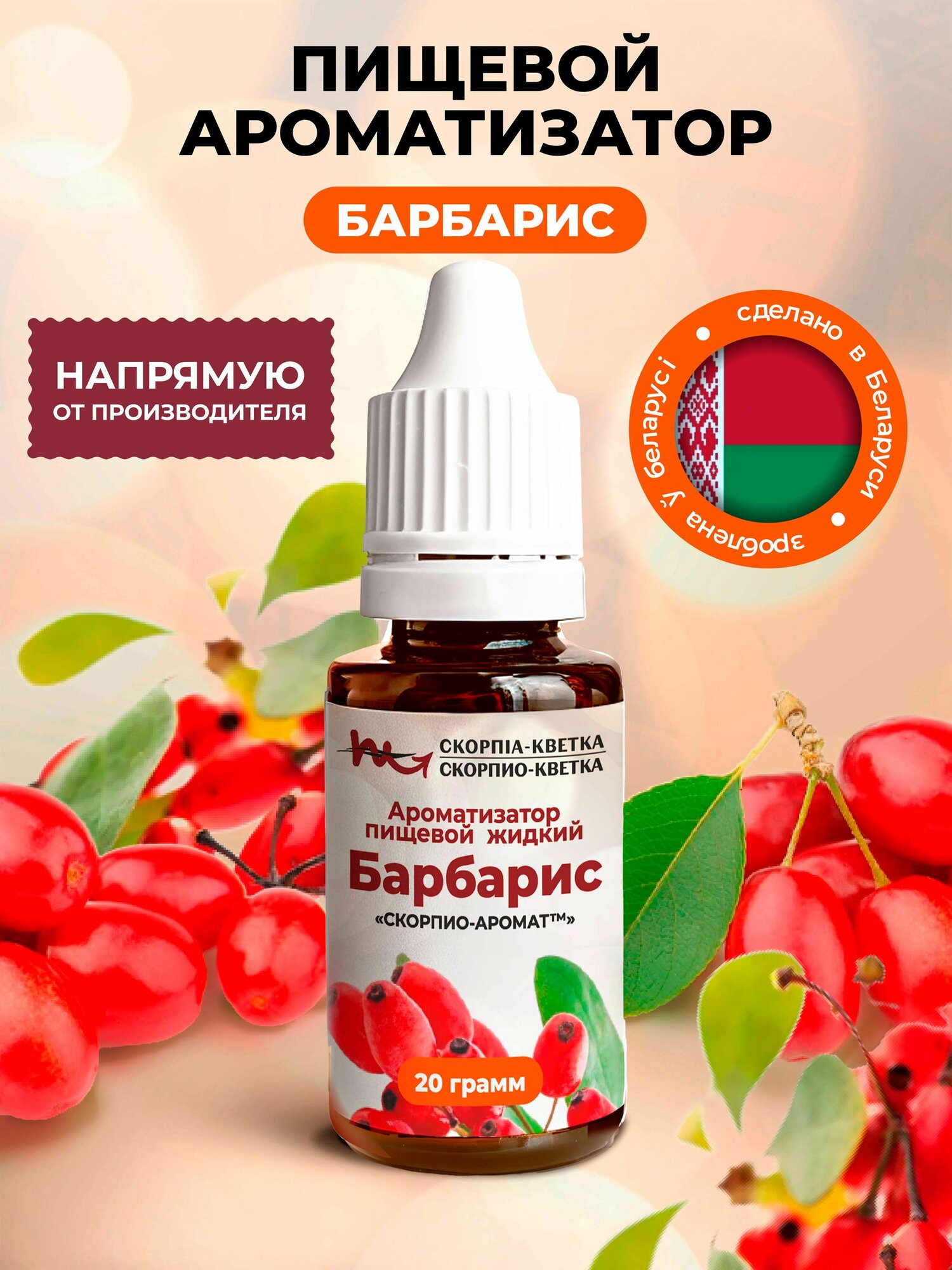Ароматизатор пищевой Барбарис 20г