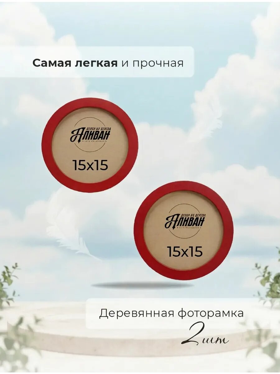 Деревянная круглая рамка 15х15см с настенным крючком и настольной подставкой, 2шт в красном цвете