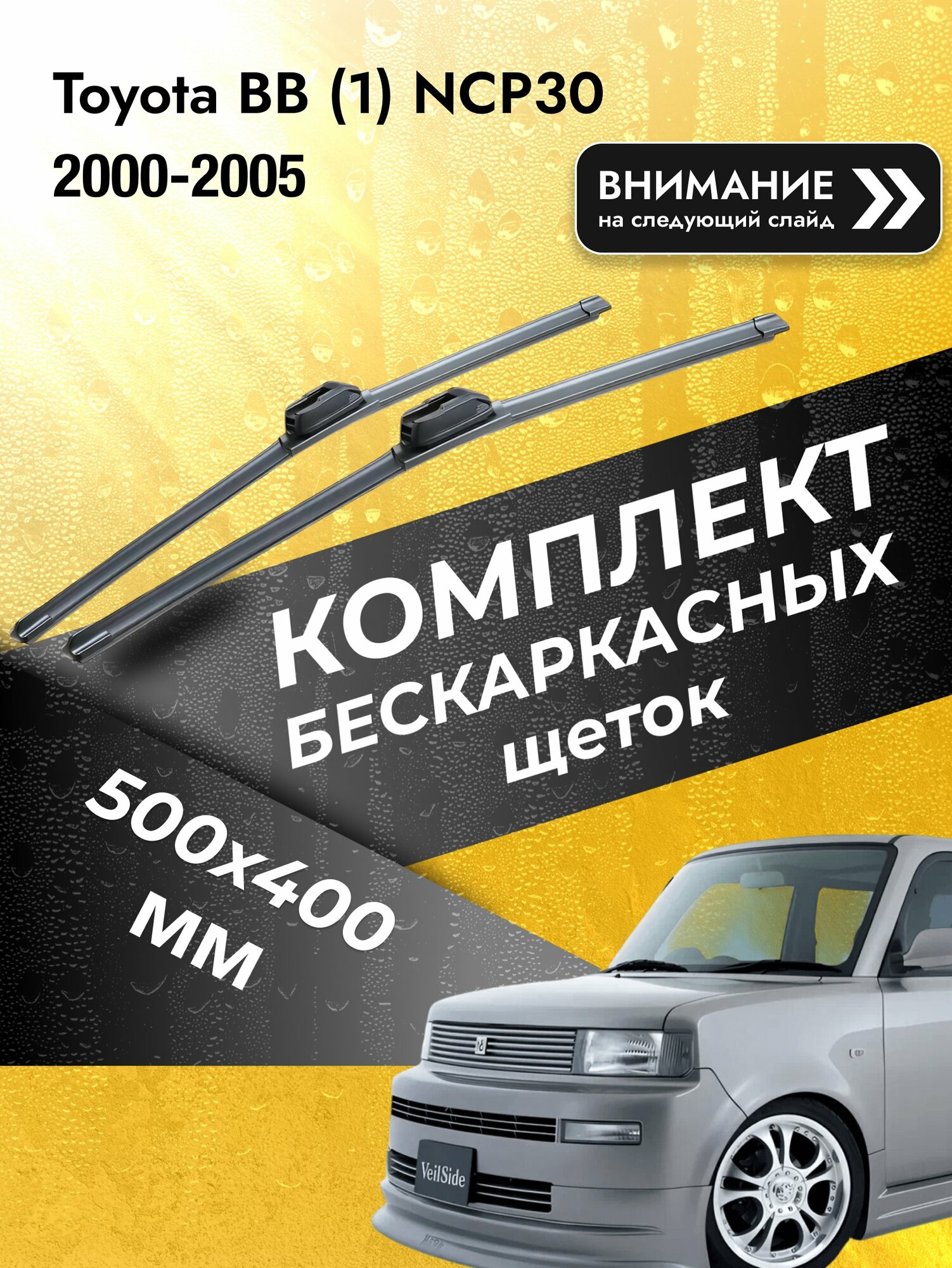 Дворники бескаркасные на Toyota bB (1) NCP30 2000-2005, Комплект щёток 500x400мм (SW2020+SW2016). Тойота ББ