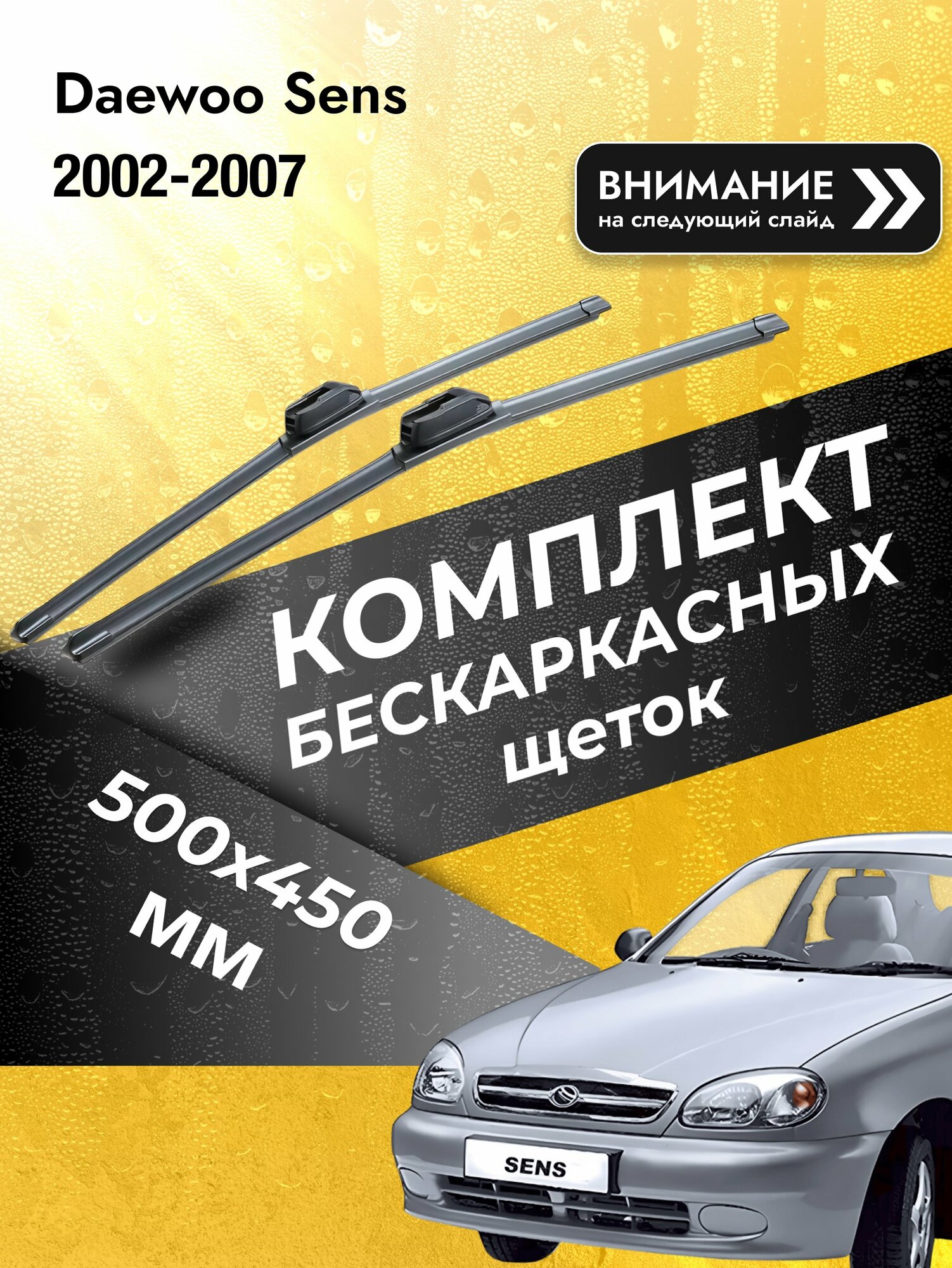 Дворники автомобильные бескаркасные на Daewoo Sens 2002-2007, Комплект щёток 500x450мм (SW2020+SW2018). Дэу Сенс