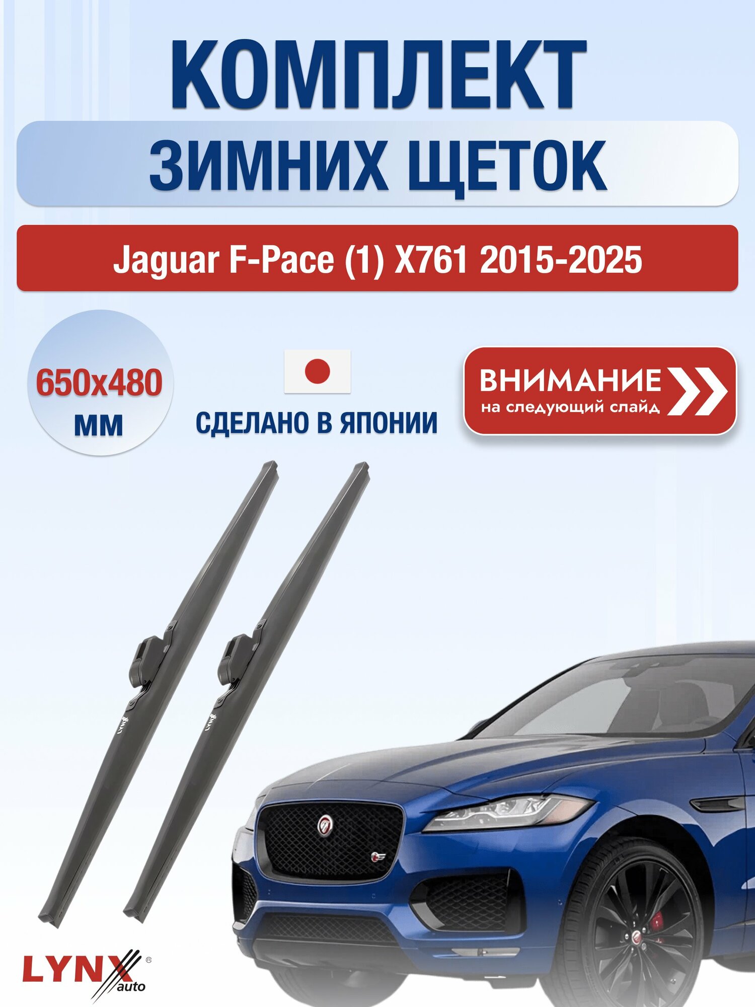 Дворники зимние на Jaguar F-Pace (1) X761 2015-2025, Комплект щёток 650x480мм (LW650+LW480). Ягуар Ф Пейс
