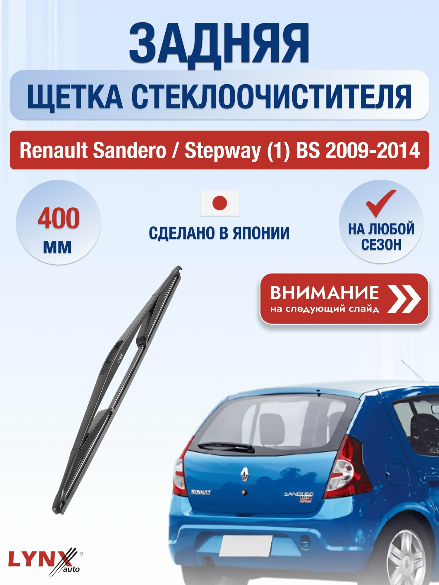 Задний дворник на Renault Sandero / Stepway (1) BS 2009-2014, щётка стеклоочистителя 400мм (LR40В), Рено Сандеро Степвей