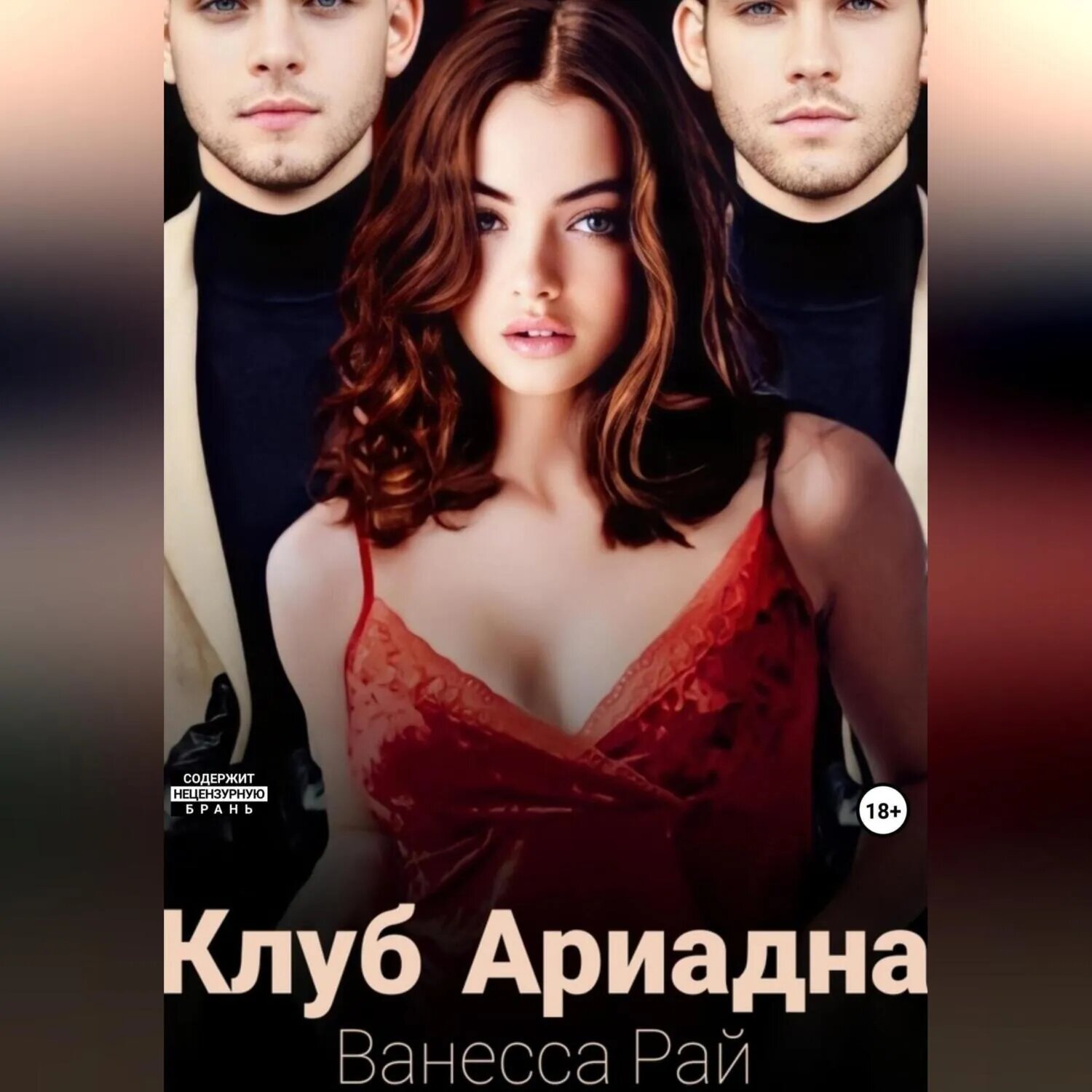 Клуб Ариадна [Аудиокнига]