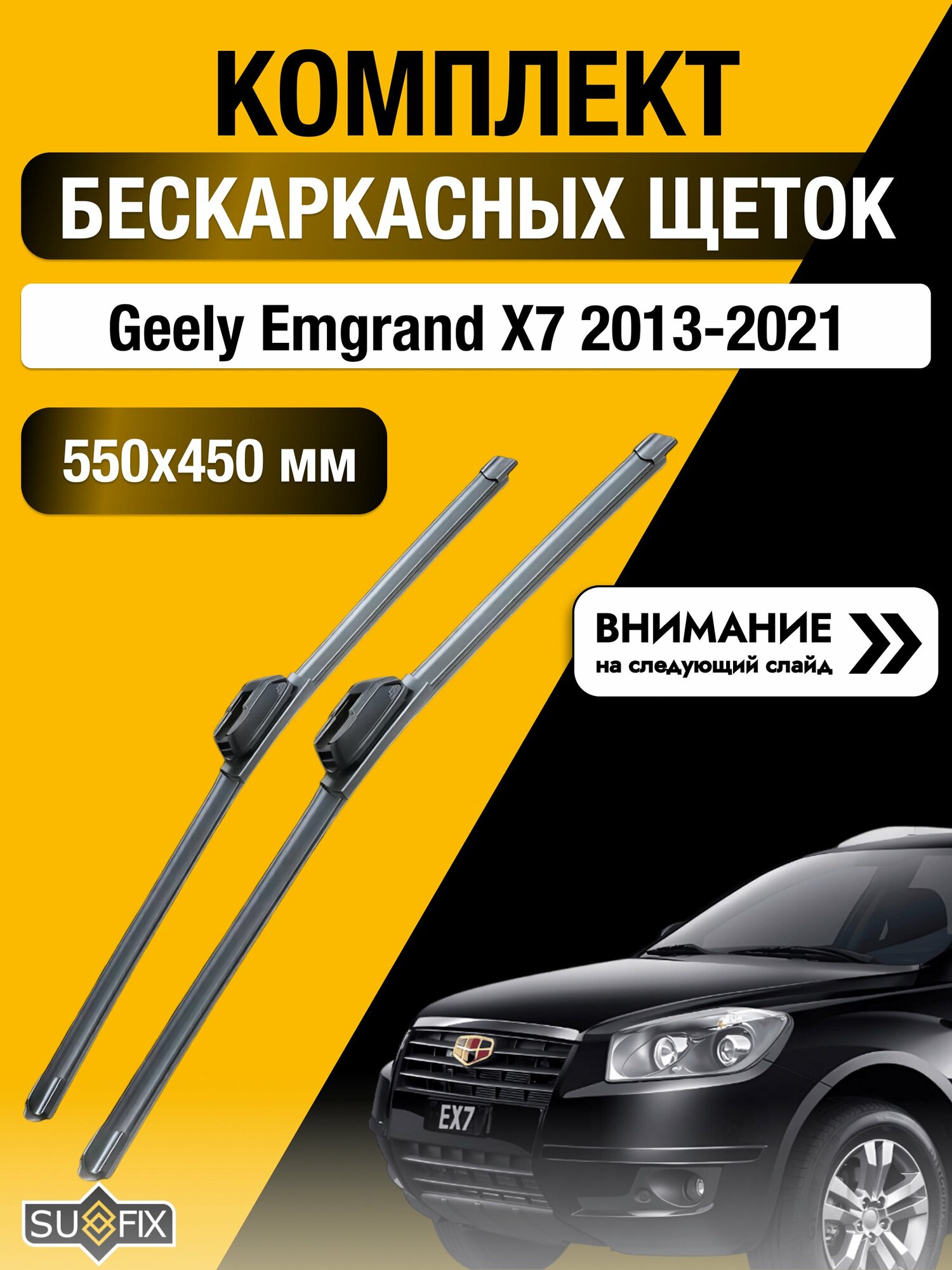 Дворники бескаркасные на Geely Emgrand X7 2013-2021, Комплект щёток 550x450мм (SW2022+SW2018). Джили Эмгранд Х7