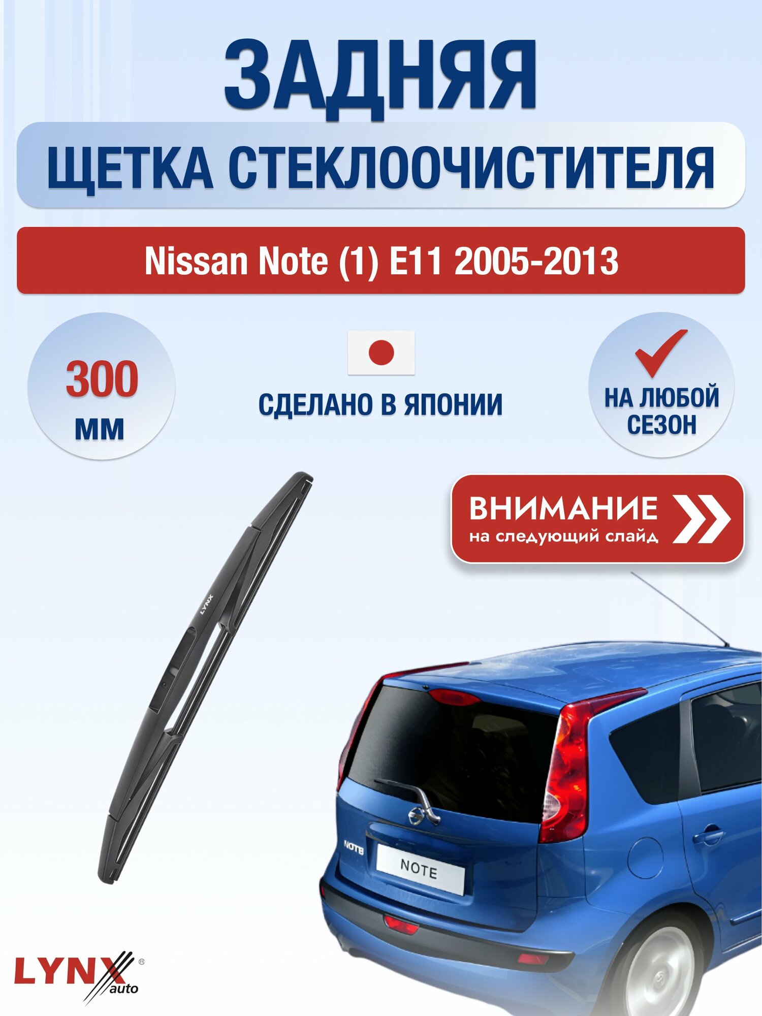 Задний автомобильный дворник на Nissan Note (1) E11 2005-2013, щётка стеклоочистителя 300мм (LR30D). Ниссан Ноут