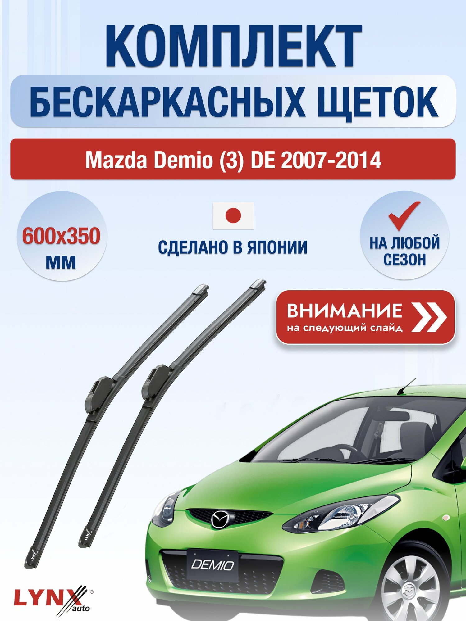 Дворники бескаркасные на Mazda Demio (3) DE 2007-2014, Комплект щёток 600x350мм (ХF600+ХF350). Мазда Демио