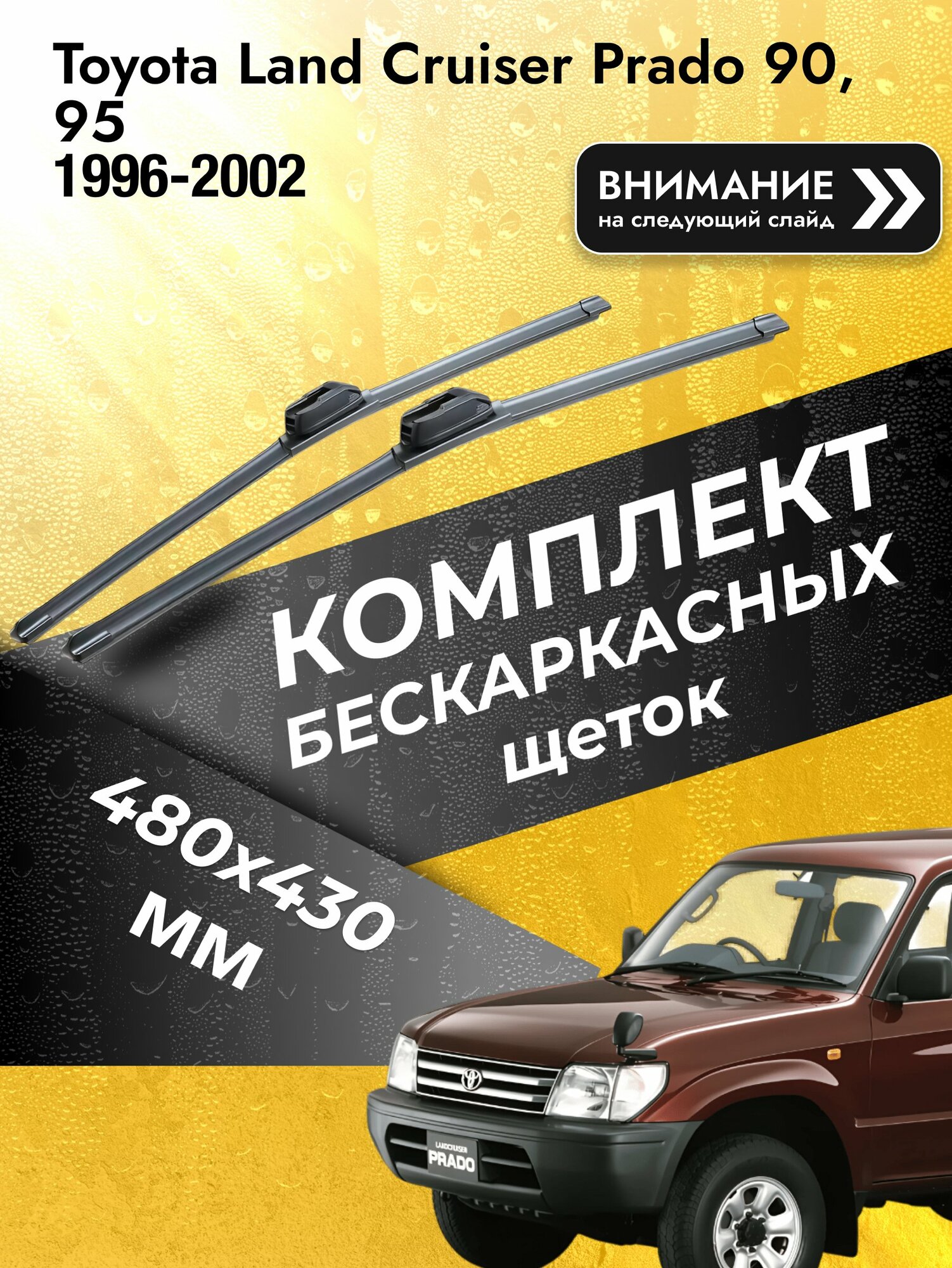 Дворники бескаркасные на Toyota Land Cruiser Prado 90-95 1996-2002, Комплект 480x430мм (SW2019+SW2017). Тойота Ленд