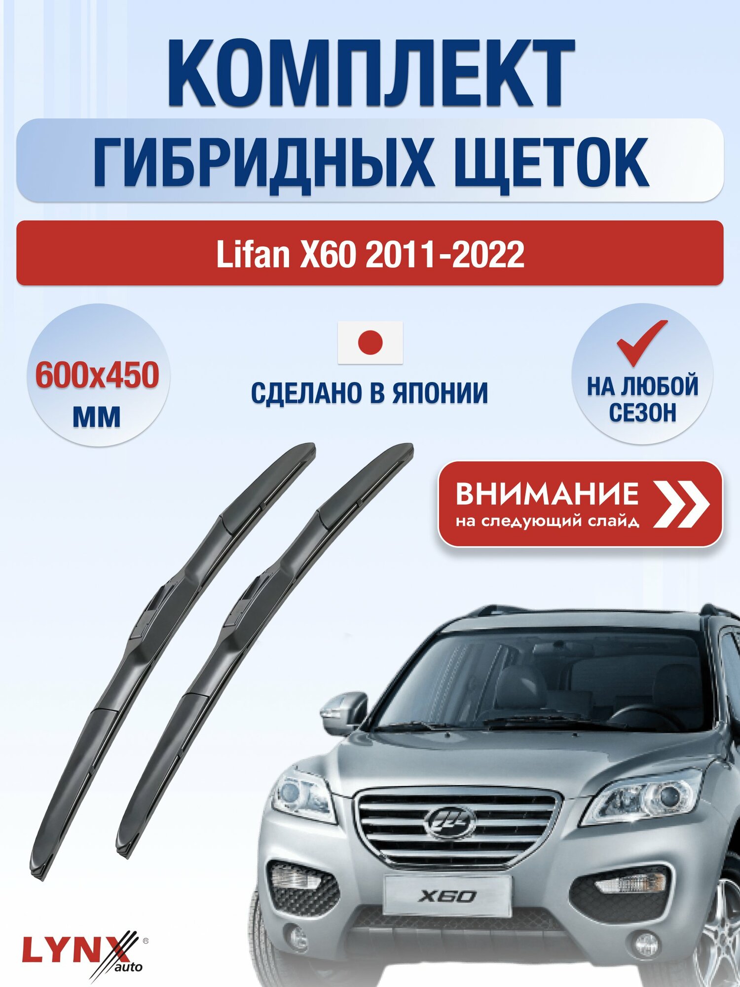 Дворники автомобильные гибридные на Lifan X60 2011-2022, Комплект щёток 600x450мм (LХ600+LХ450). Лифан Х60