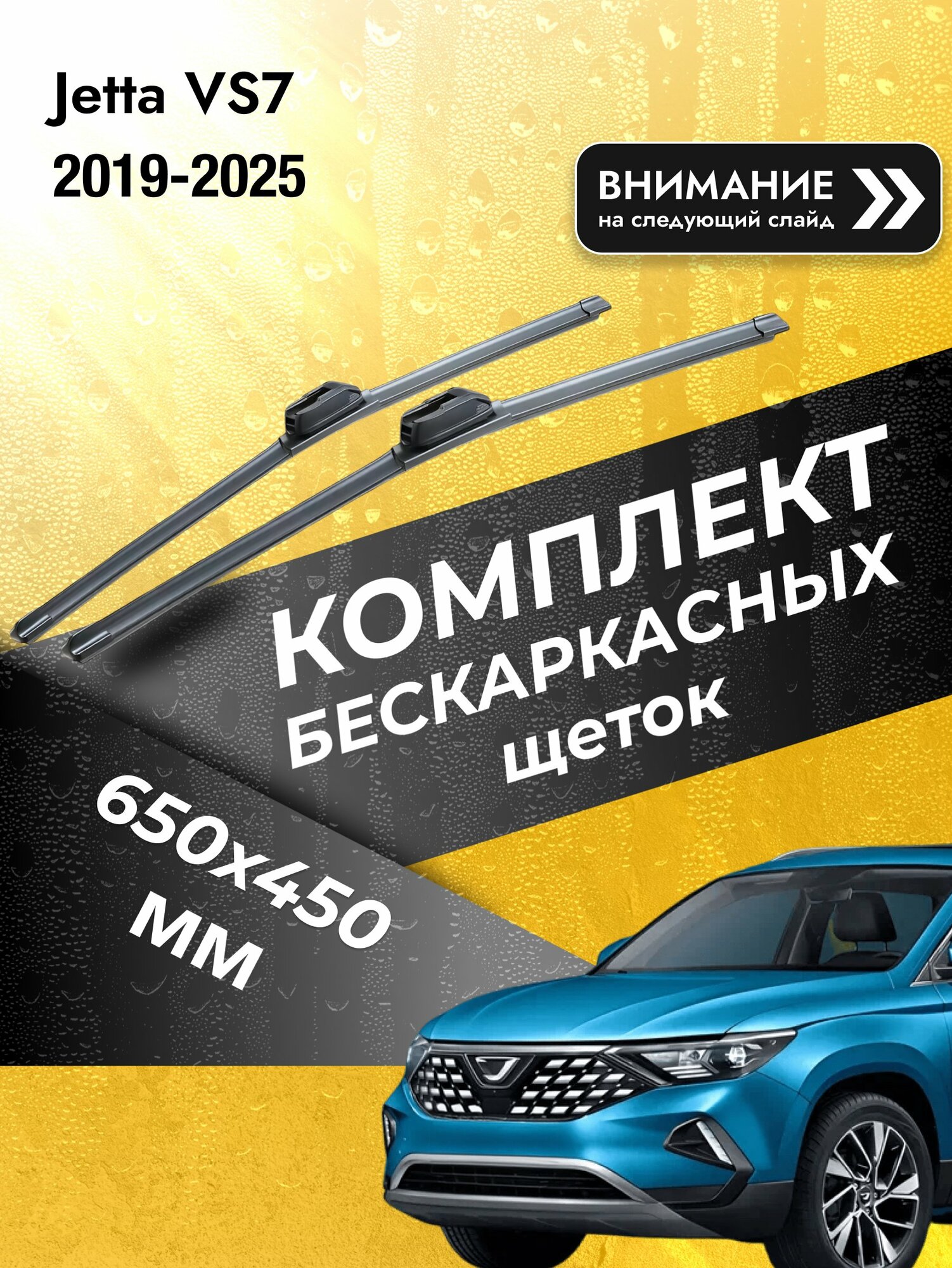 Дворники бескаркасные на Jetta VS7 2019-2025, Комплект щёток 650x450мм (SW2026+SW2018). Джетта ВС 7