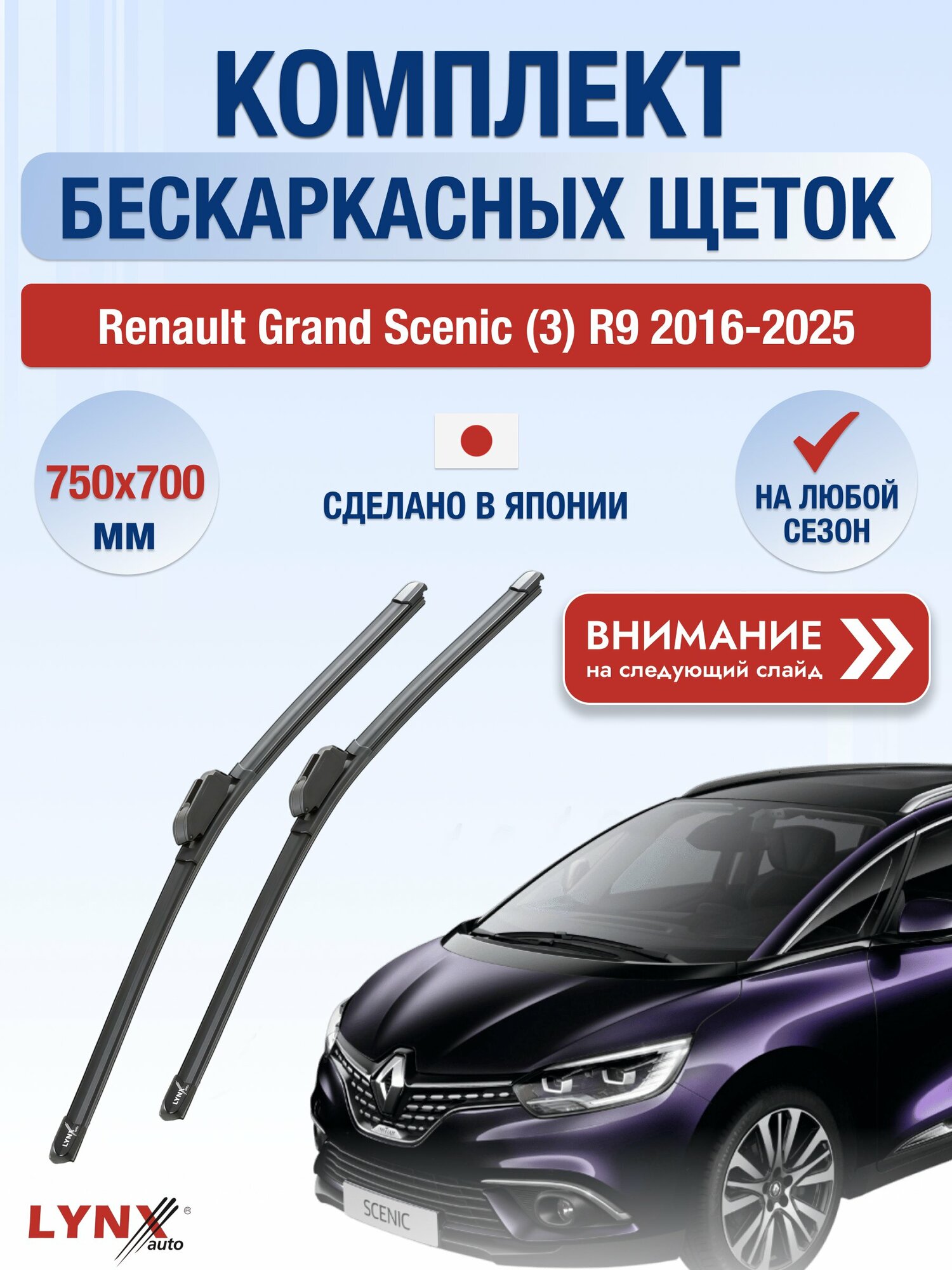 Дворники бескаркасные на Renault Grand Scenic (3) R9 2016-2025, Комплект 750x700мм (ХF750+ХF700). Рено Гранд Сценик