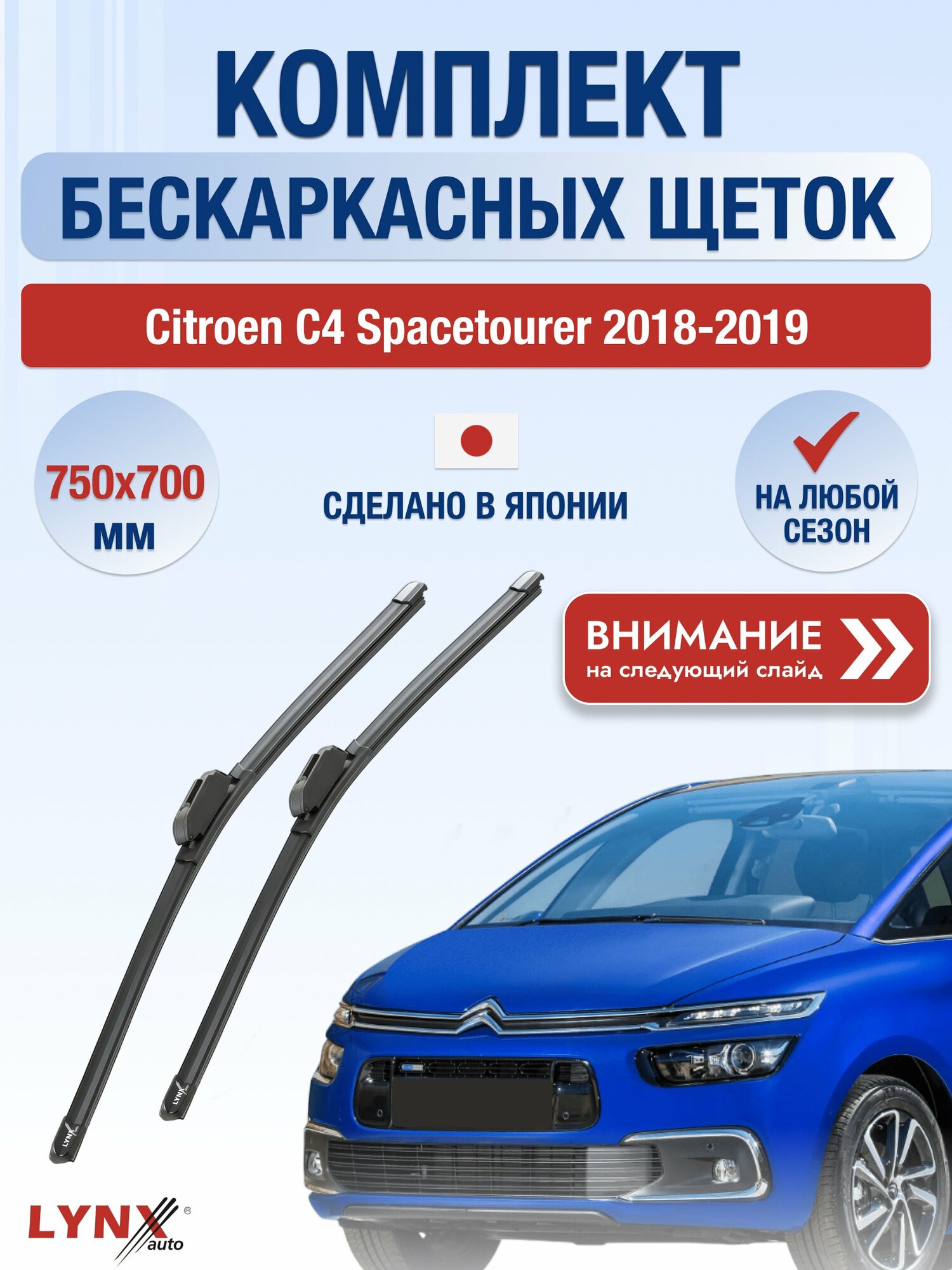 Дворники бескаркасные на Citroen C4 Spacetourer 2018-2019, Комплект 750x700мм (ХF750+ХF700). Ситроен С4 Спейстоурер