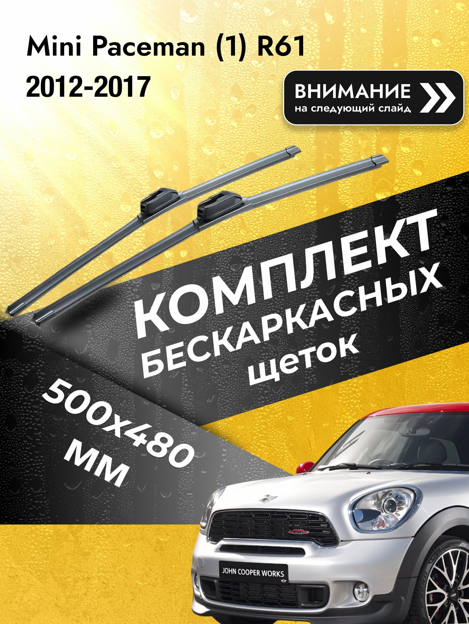 Дворники бескаркасные на Mini Paceman (1) R61 2012-2017, Комплект щёток 500x480мм (SW2020+SW2019). Мини Пейсмен