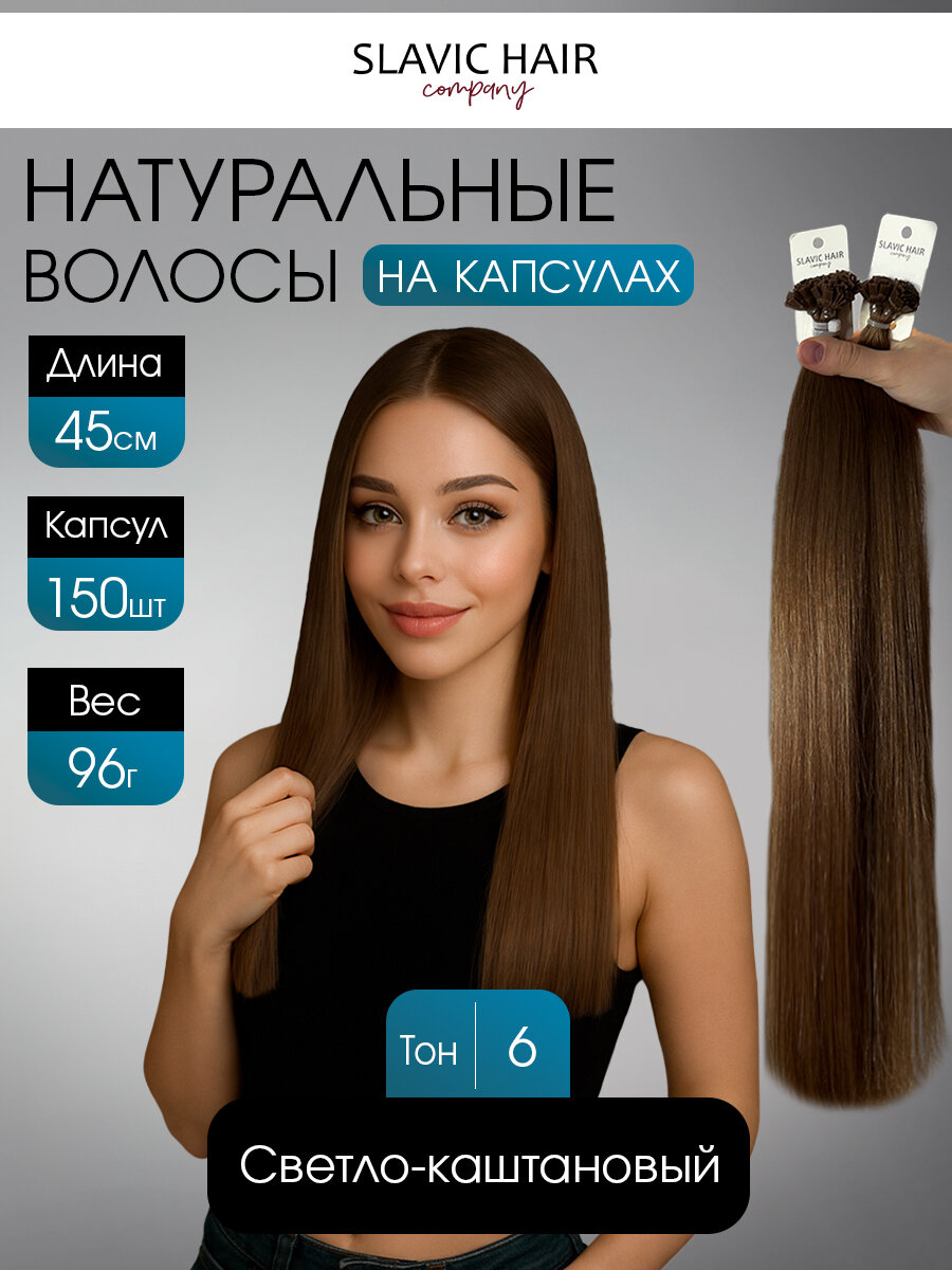 Натуральные волосы для наращивания на капсулах длина 45см 150 шт 6 тон / Slavic Hair company