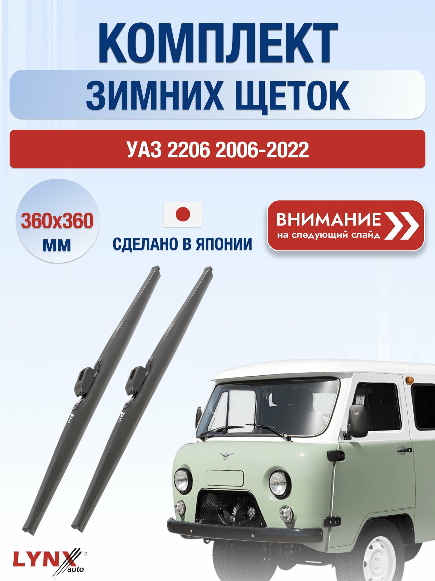 Дворники автомобильные зимние на УАЗ 2206 2006-2022, Комплект щёток 360x360мм (LW360+LW360). UAZ Буханка