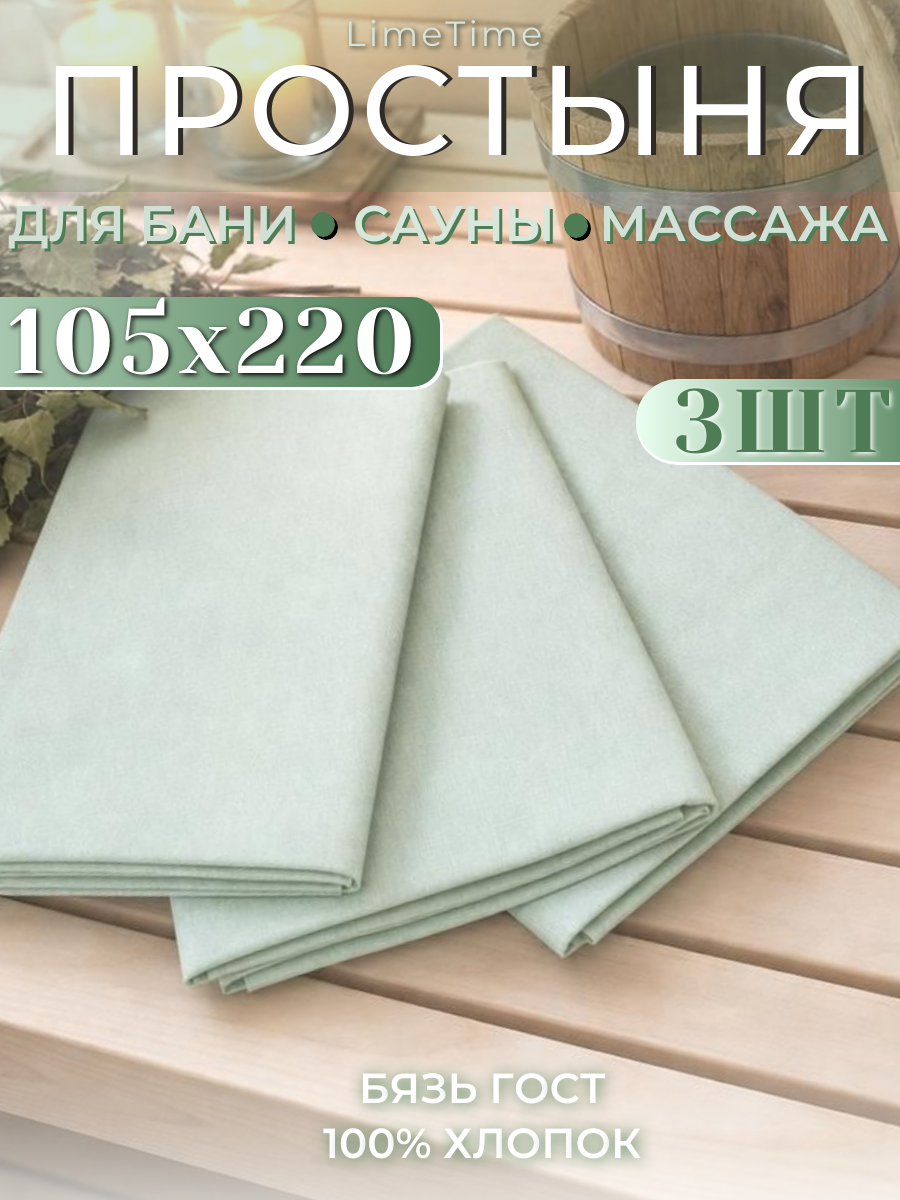 Простынь 105х220 см 3 шт для Бани, Сауны и Массажа, Однотонная, Бязь 100% хлопок, LIMETIME