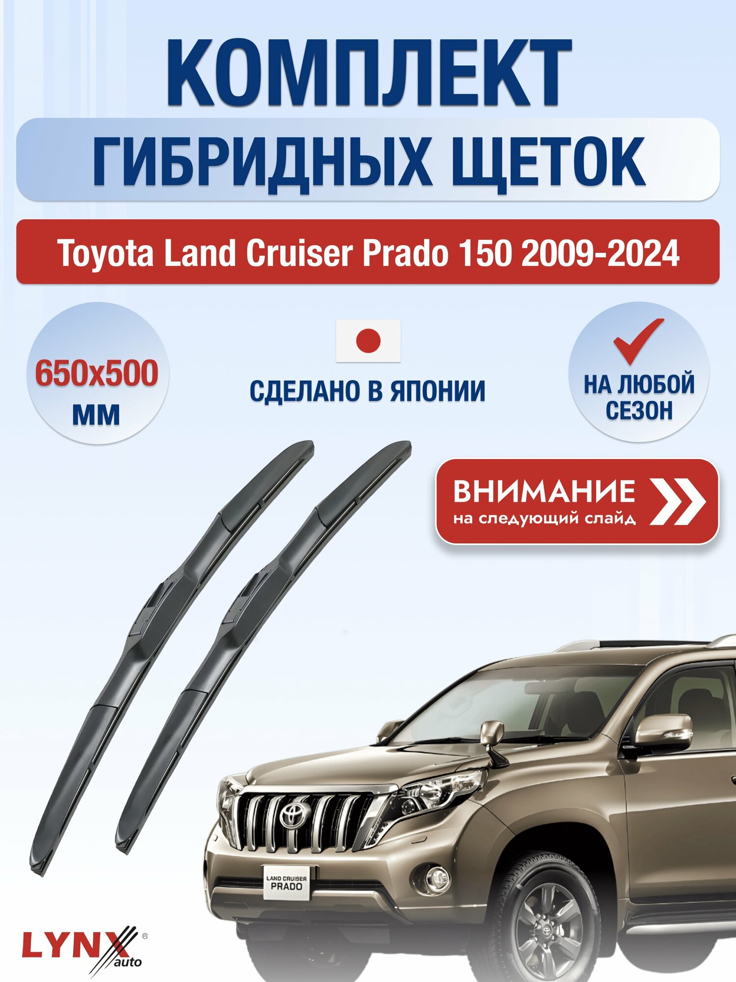 Дворники гибридные на Toyota Land Cruiser Prado 150 2009-2024, Комплект 650x500мм (LХ650+LХ500). Тойота Ленд