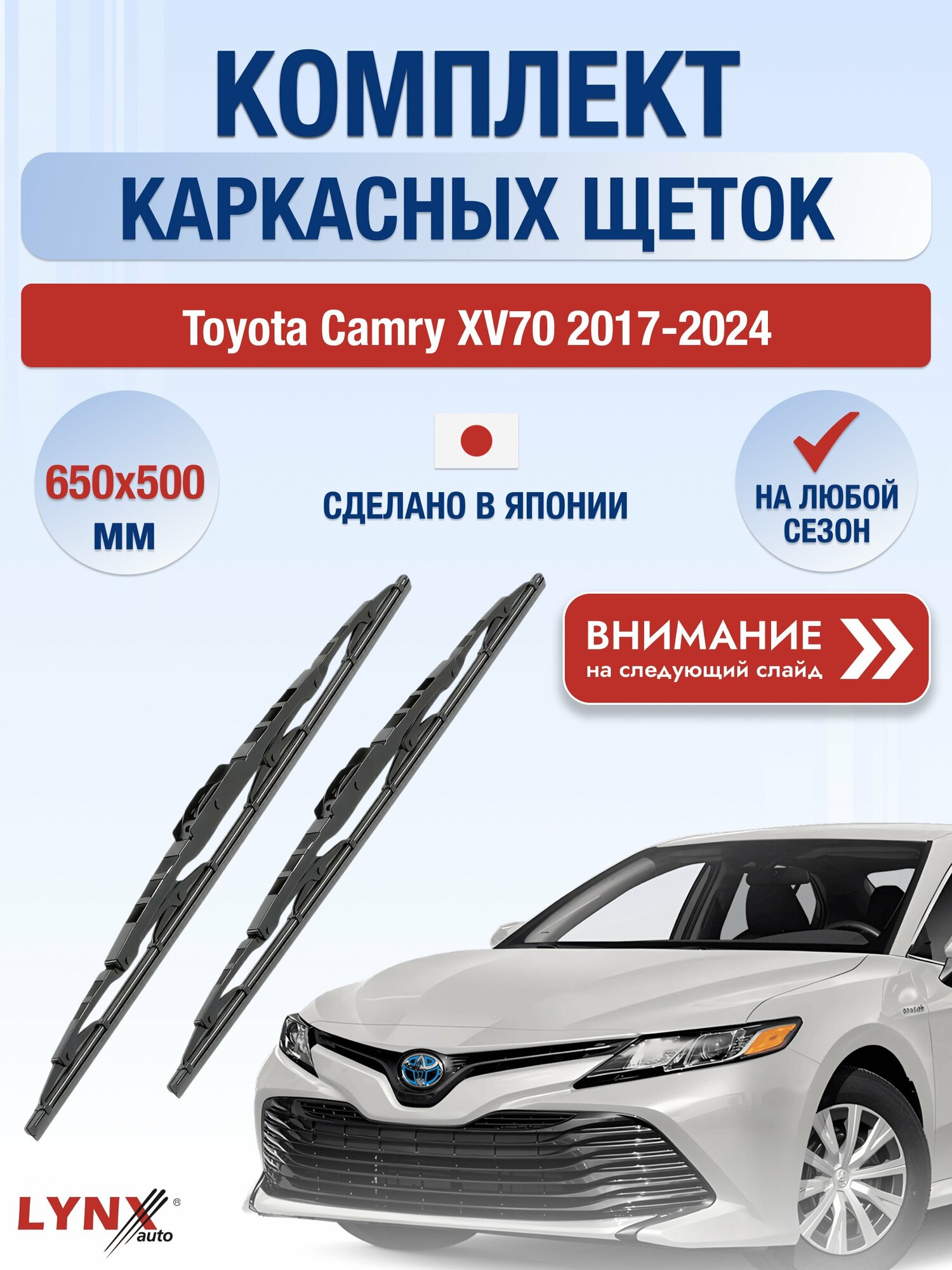 Дворники каркасные на Toyota Camry XV70 2017-2024, Комплект щёток 650x500мм (650L+500L). Тойота Камри 70