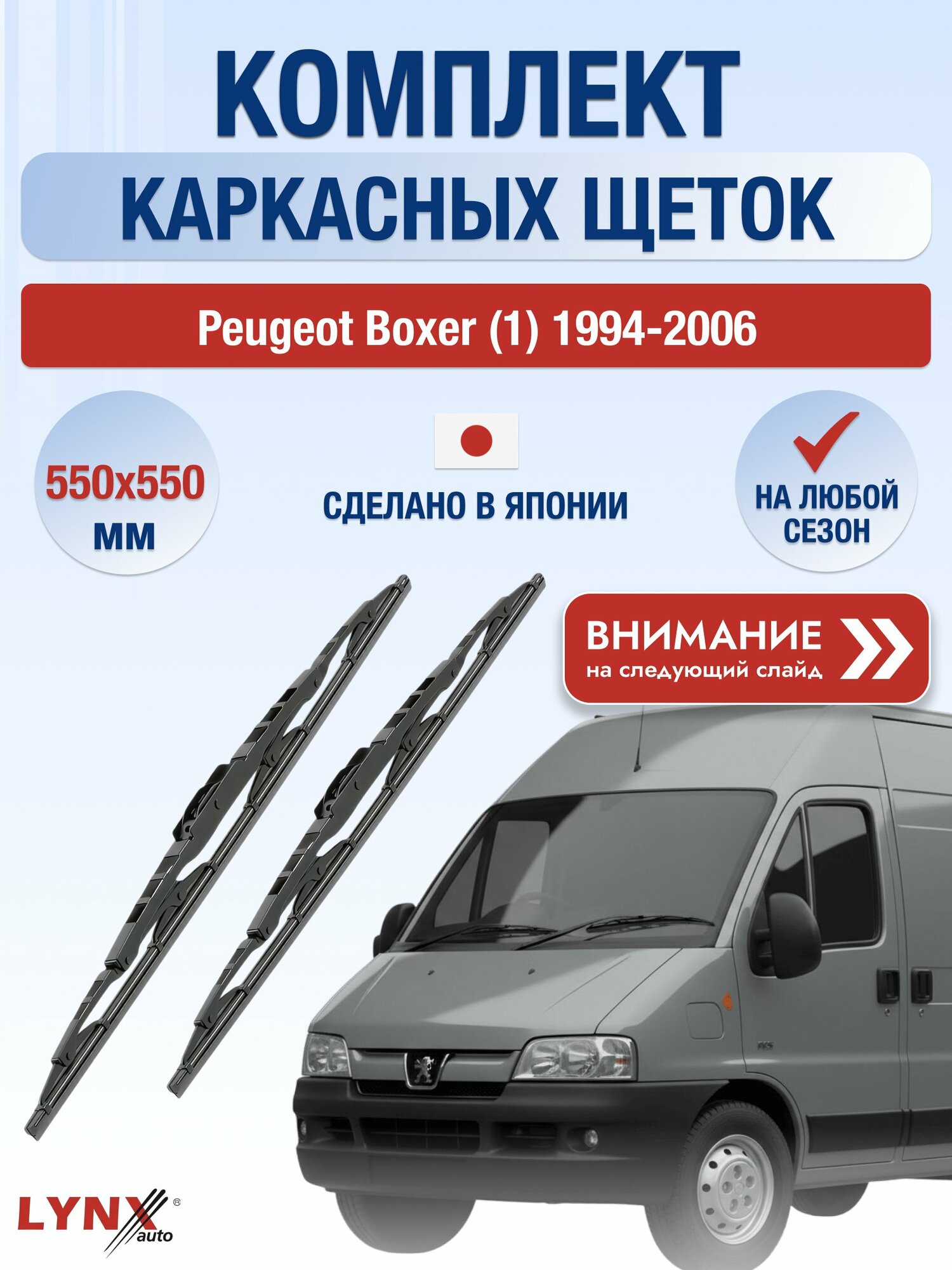 Дворники каркасные на Peugeot Boxer (1) 1994-2006, Комплект щёток 550x550мм (550L+550L). Пежо Боксер