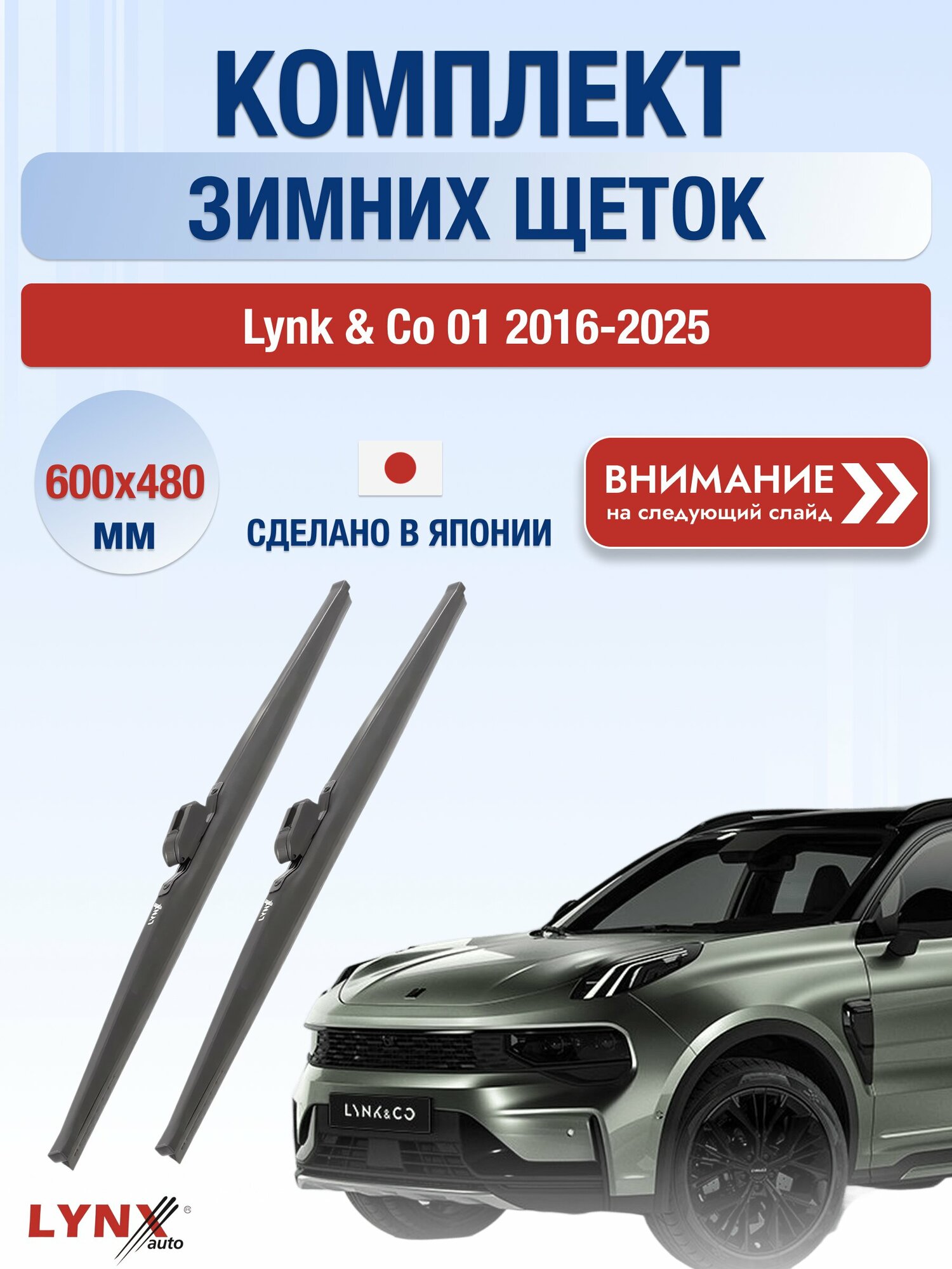 Дворники автомобильные зимние на Lynk & Co 01 2016-2025, Комплект щёток 600x480мм (LW600+LW480). Линк и Ко 01