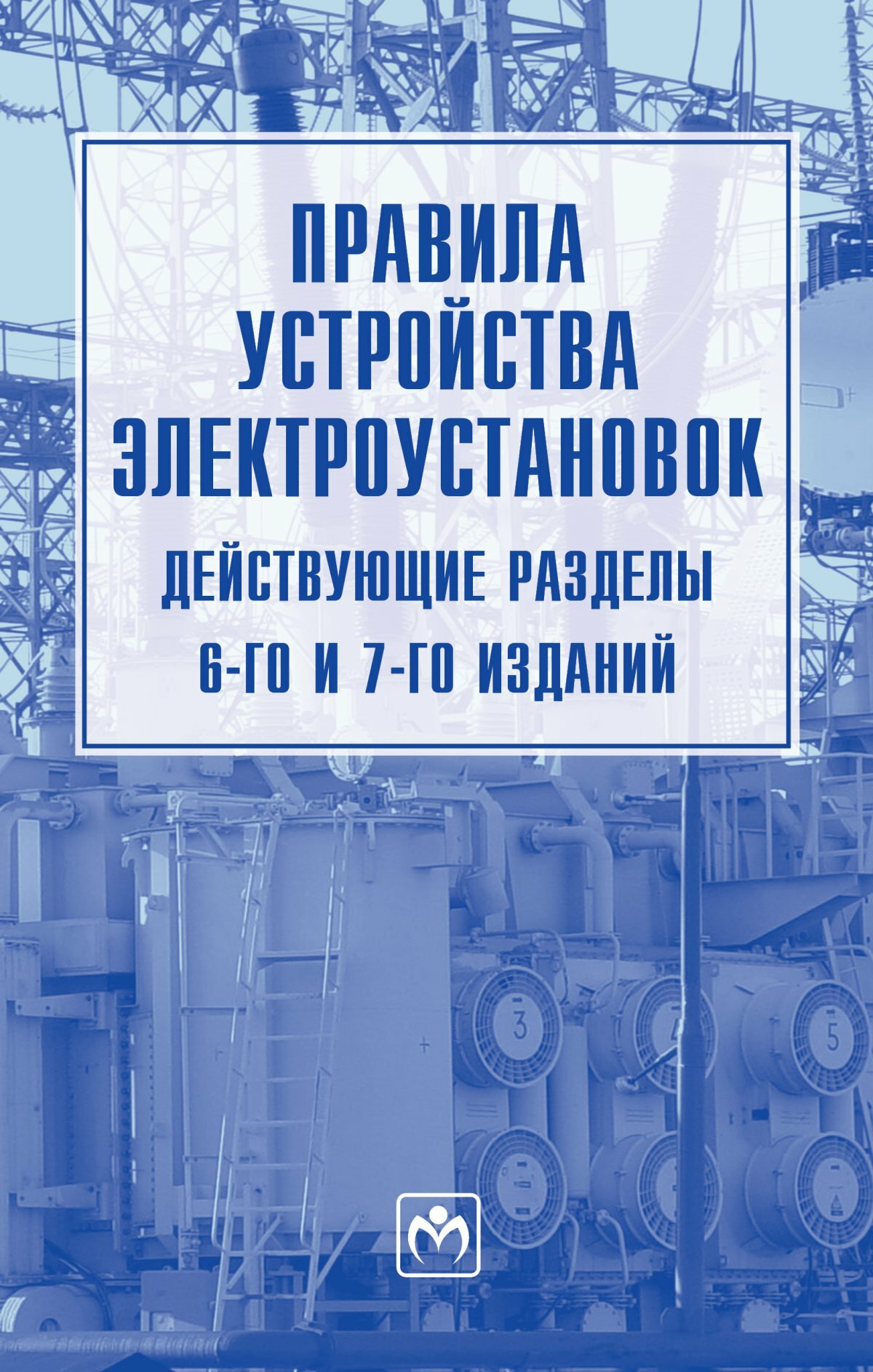 Правила устройства электроустановок (действующие разделы 6-го и 7-го изданий). Без а. 2027г, 828с.