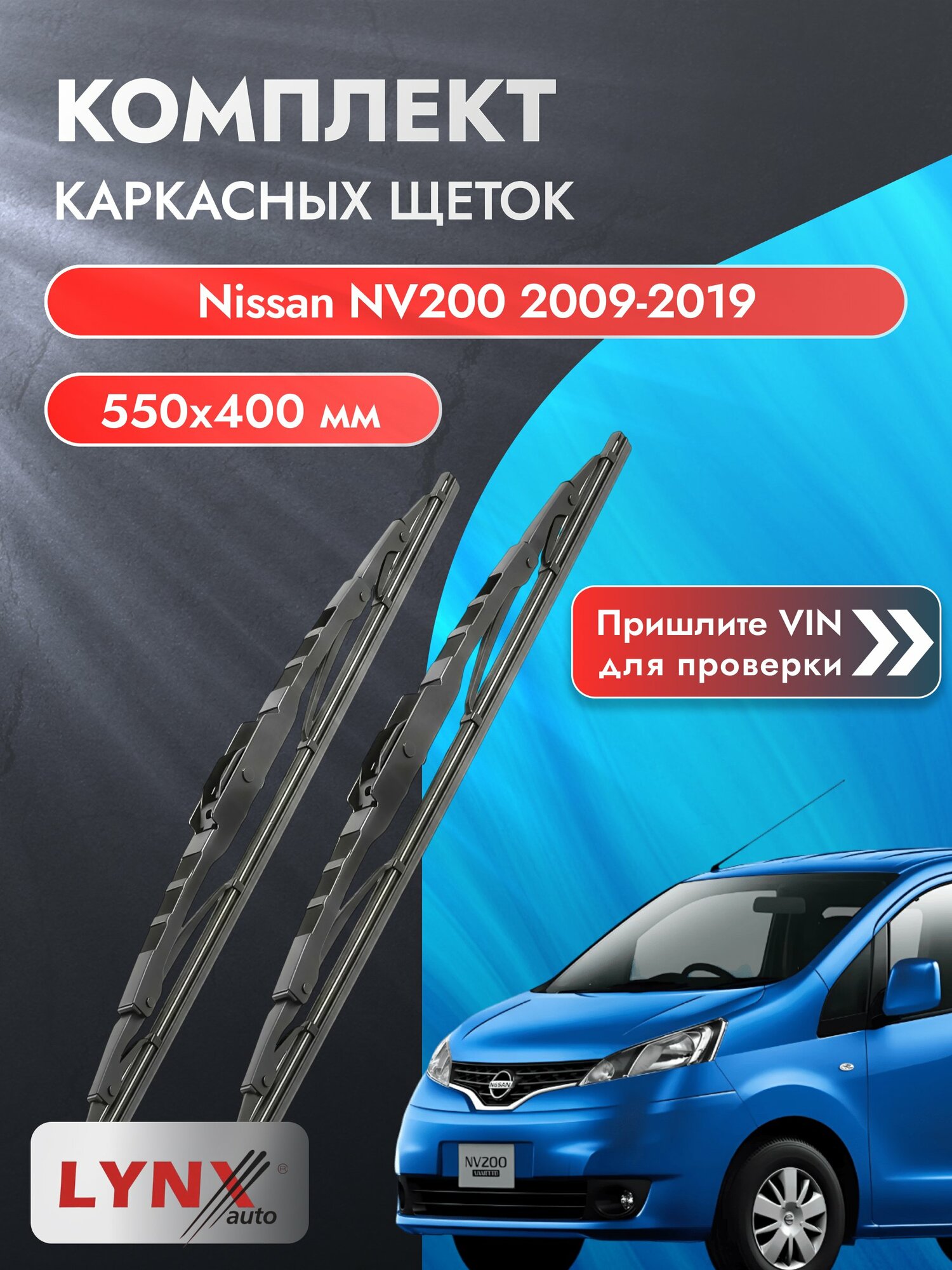 Дворники автомобильные каркасные на Nissan NV200 2009-2019, Комплект щёток 550x400мм (550L+400L). Ниссан НВ200