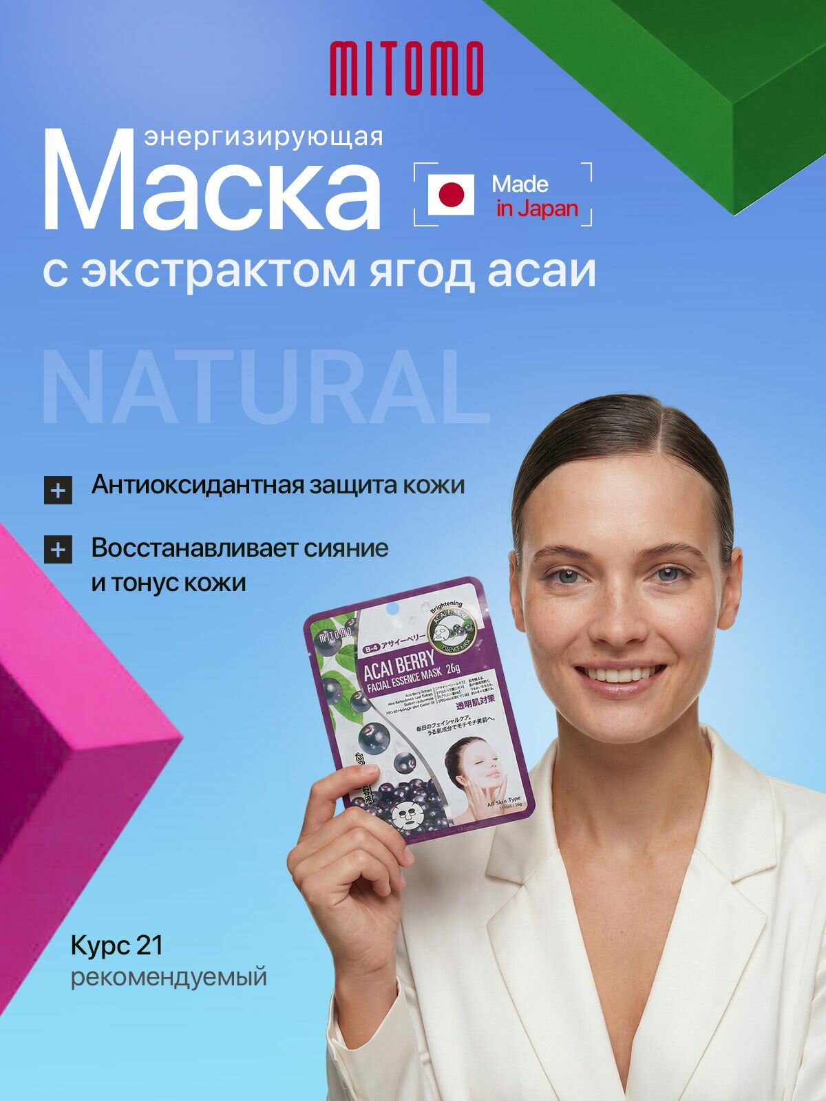 Маска для лица тканевая MITOMO NATURAL ACAI BERRY, 1 шт.