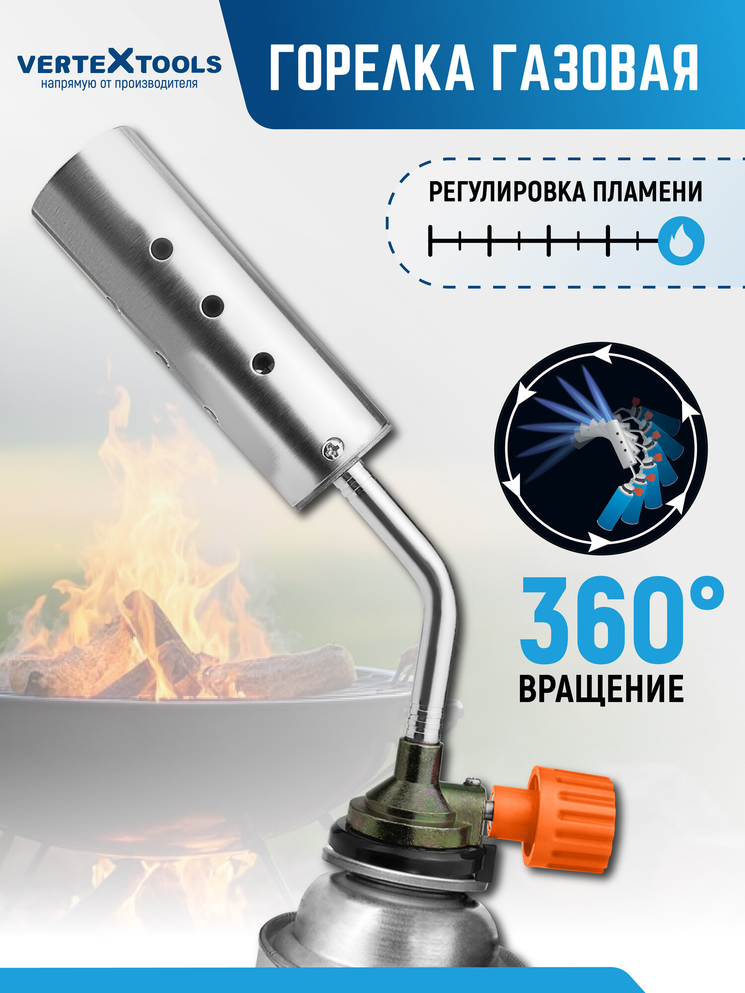 Газовая горелка с вращением 360 градусов, цанговое подключение, регулятор пламени